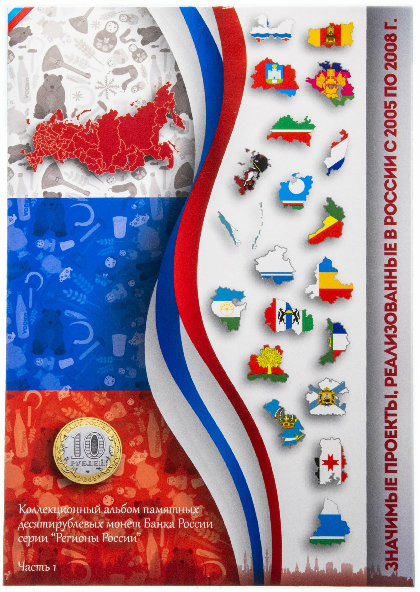 Капсульный альбом для 10-рублевых биметаллических монет серии "Российская Федерация" Часть 1