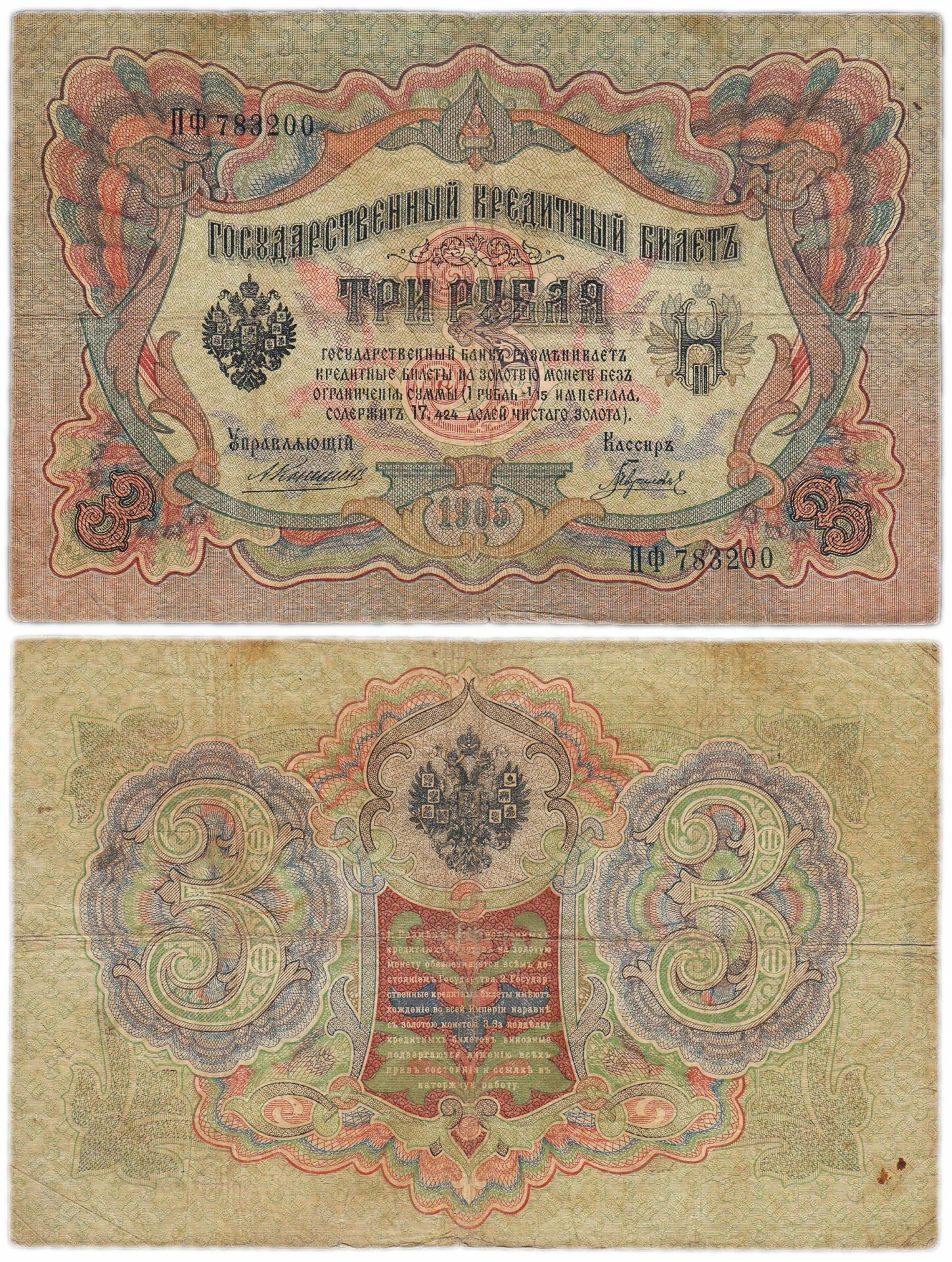 3 рубля 1905 управляющий Коншин, кассир Гаврилов