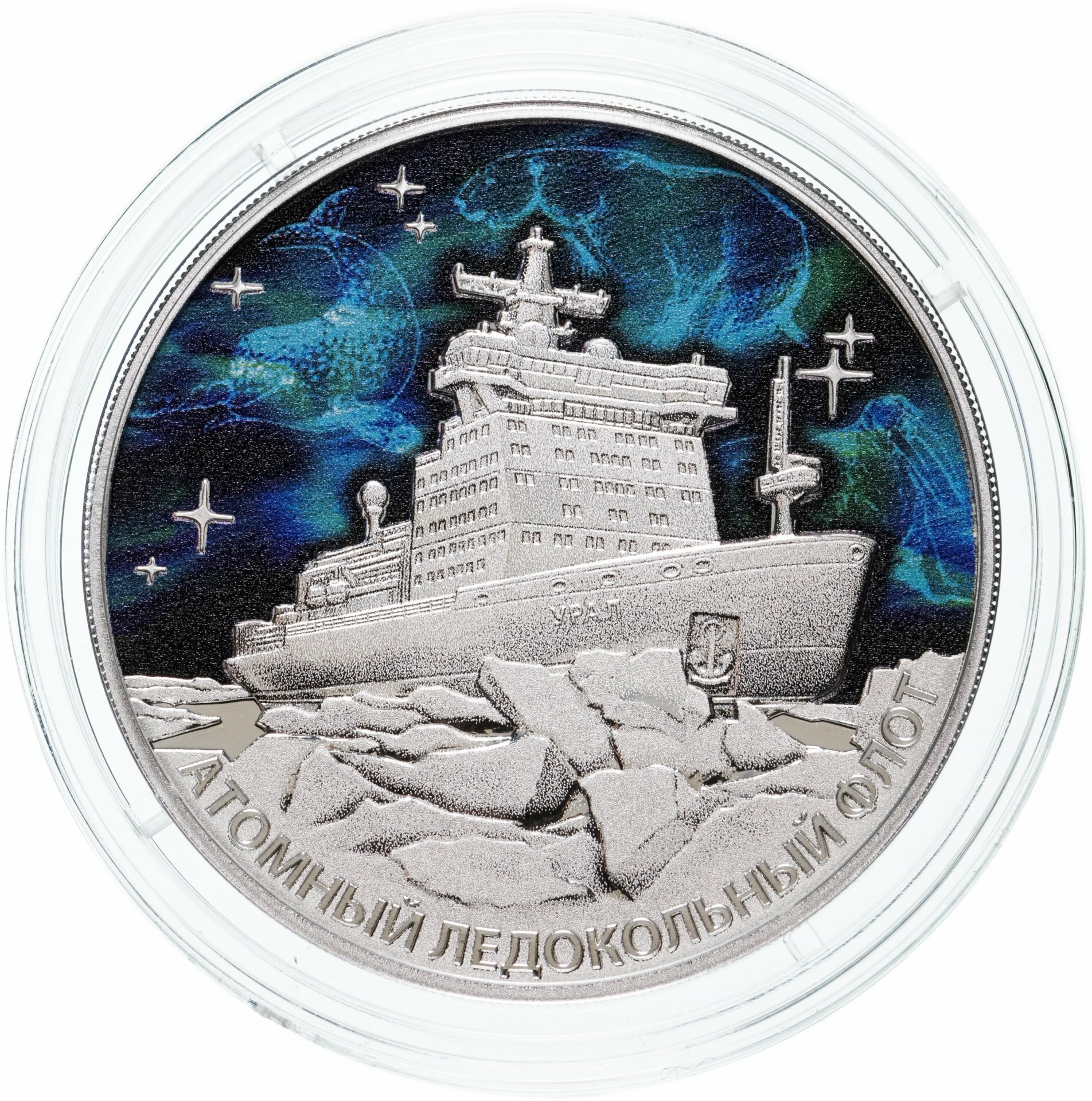 3 рубля 2022 Proof СПМД "Атомный ледокольный флот России - Атомный ледокол "Урал", Серебро 925