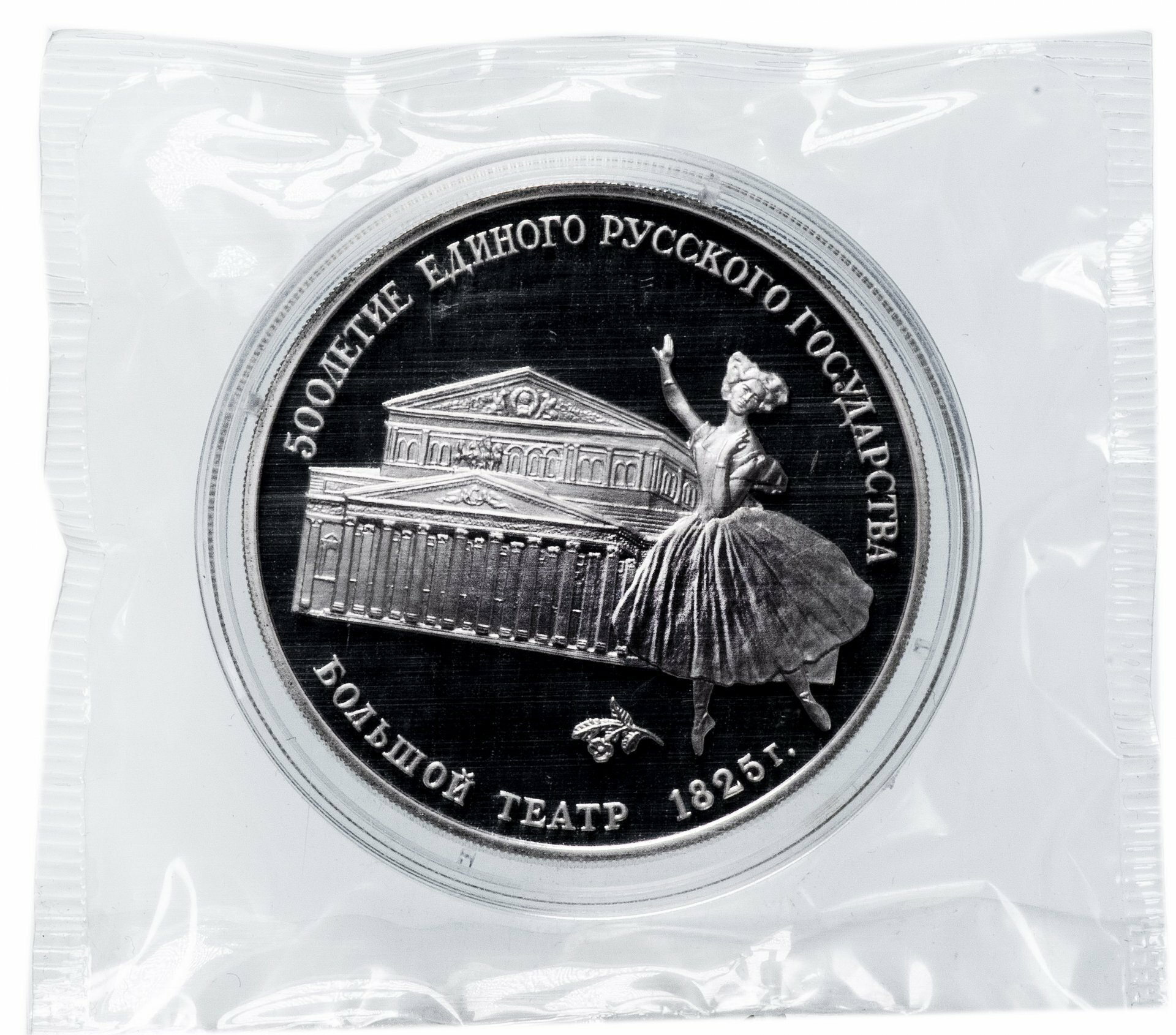 3 рубля 1991 ЛМД Proof "Большой театр, Москва - 500летие единого Русского государства" СССР запайка, Серебро 900