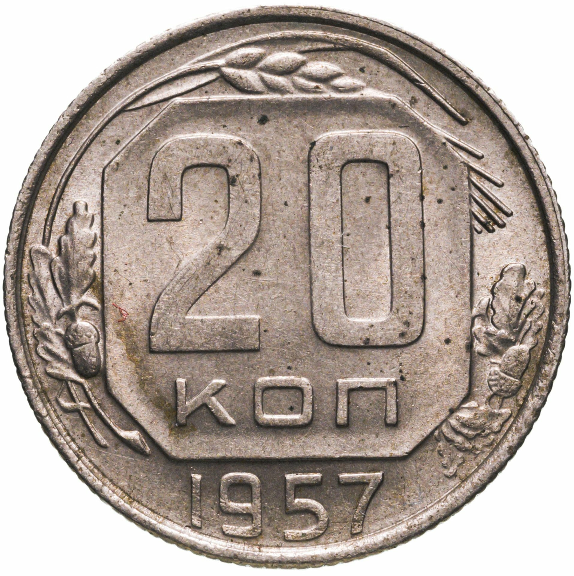 20 копеек 1957, Мельхиор медь-никель, в сохранности XF-AU