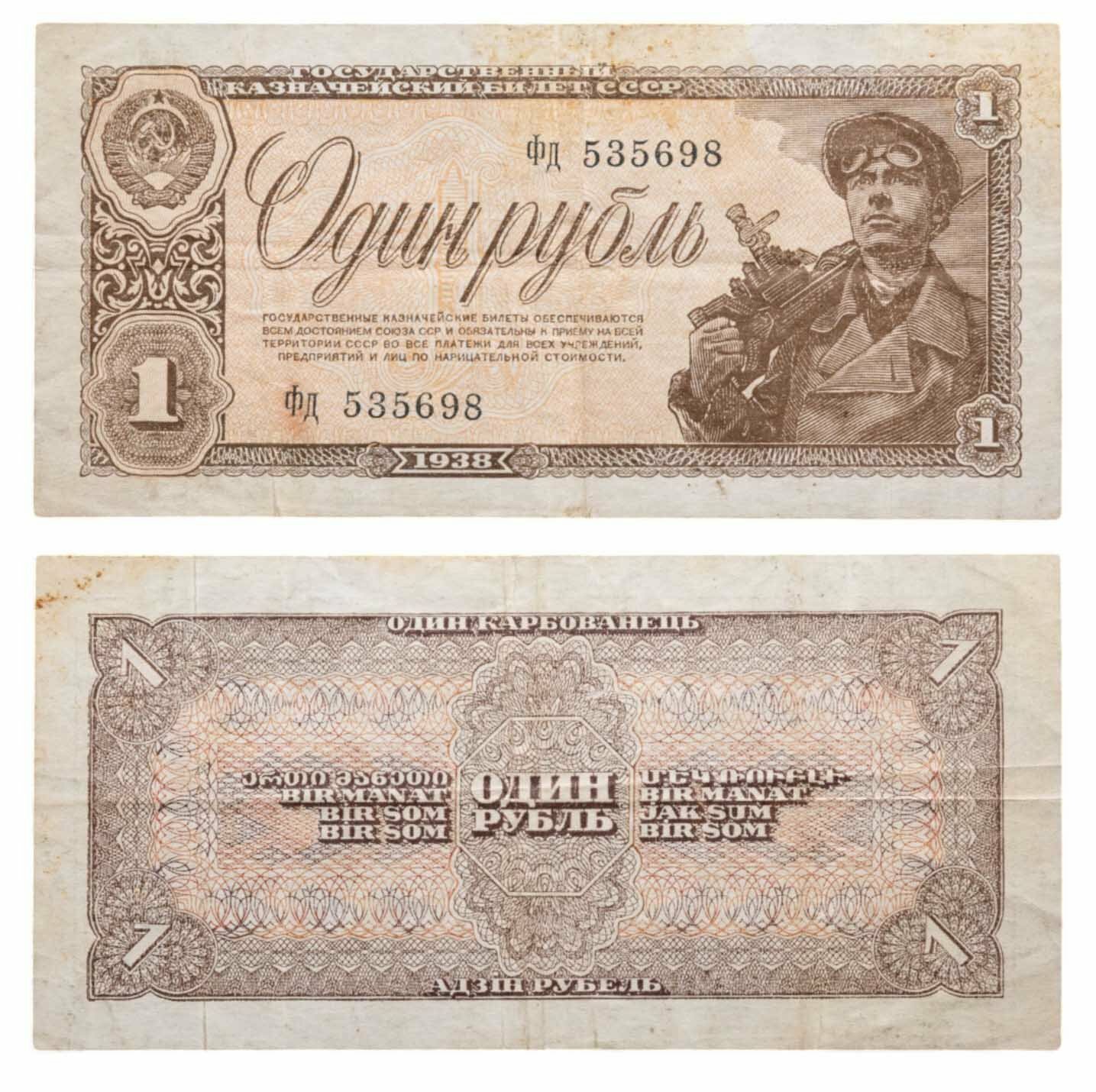 1 рубль 1938 2-й тип шрифта нумератора 16,5 мм