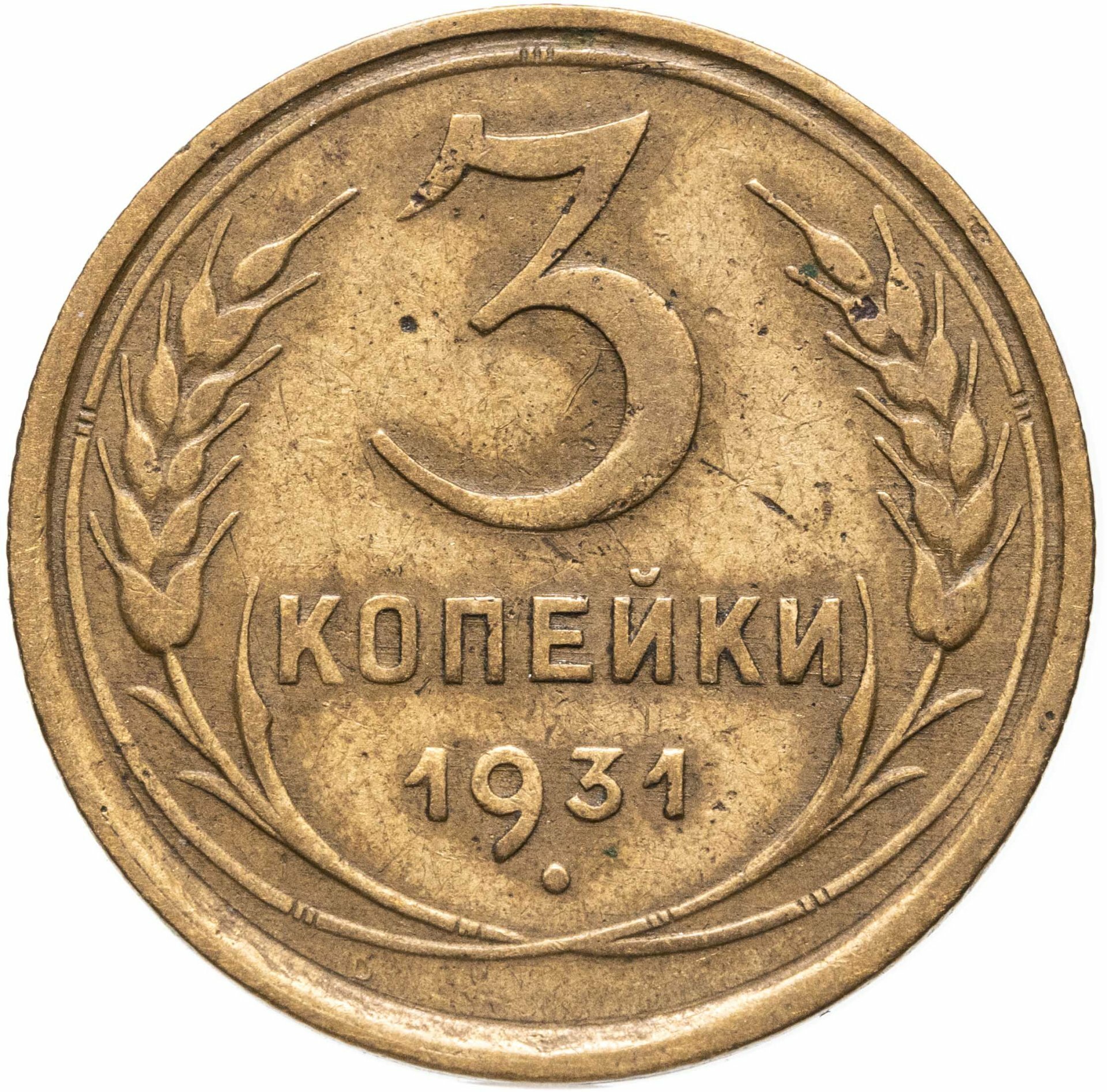 3 копейки 1931, Бронза, в сохранности F-VF
