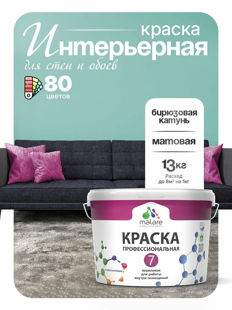 Краска Malare Professional Euro №7 интерьерная для стен и обоев, для потолка, акриловая, быстросохнущая, без запаха, матовая, бирюзовая катунь, (9л - 13кг)