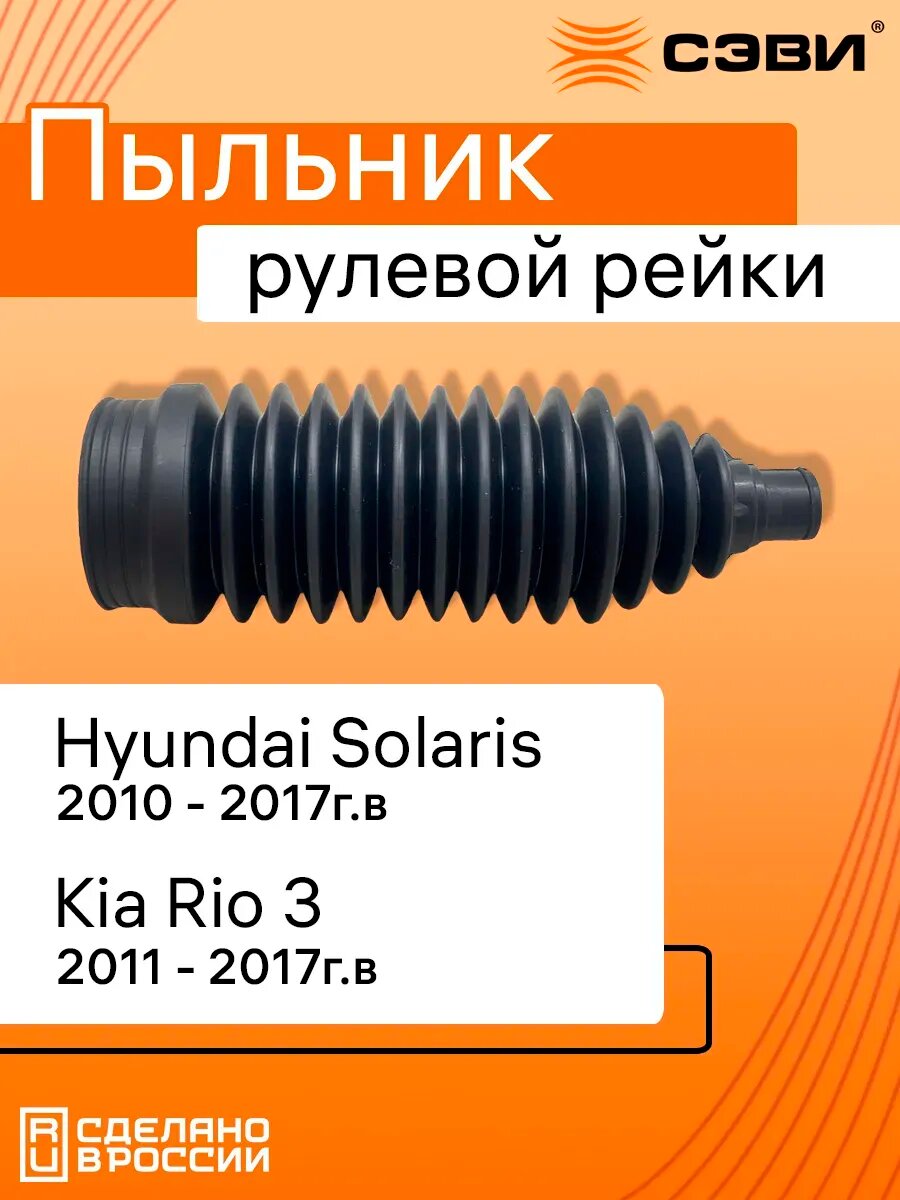 Пыльник рейки рулевой SEVI, для Хендай Солярис, Киа Рио 3, 1 шт.