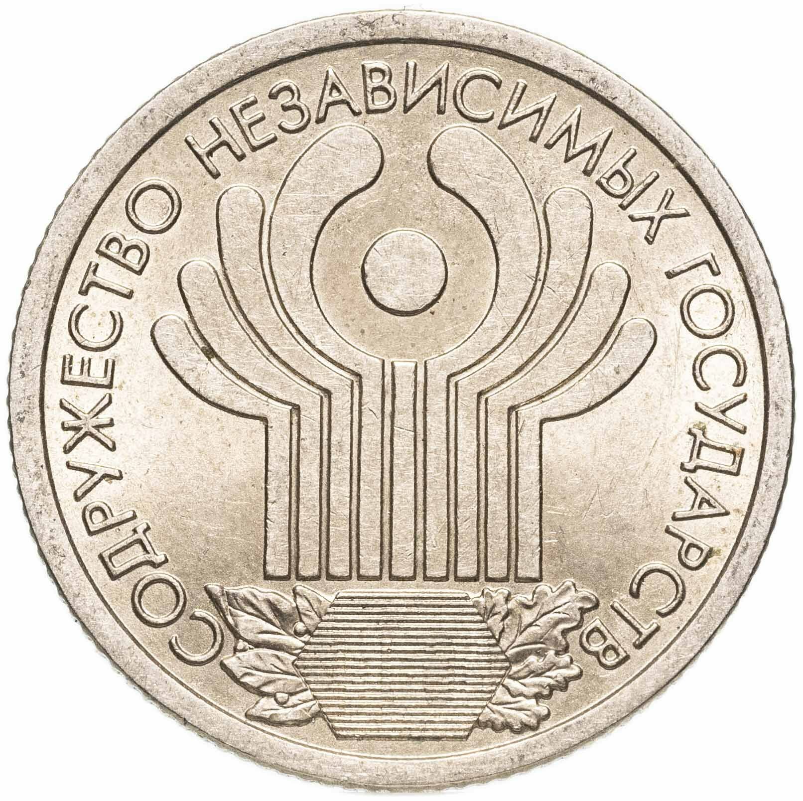 1 рубль 2001 СПМД "10-летие СНГ содружество независимых государств", Мельхиор медь-никель, в сохранности AU-UNC