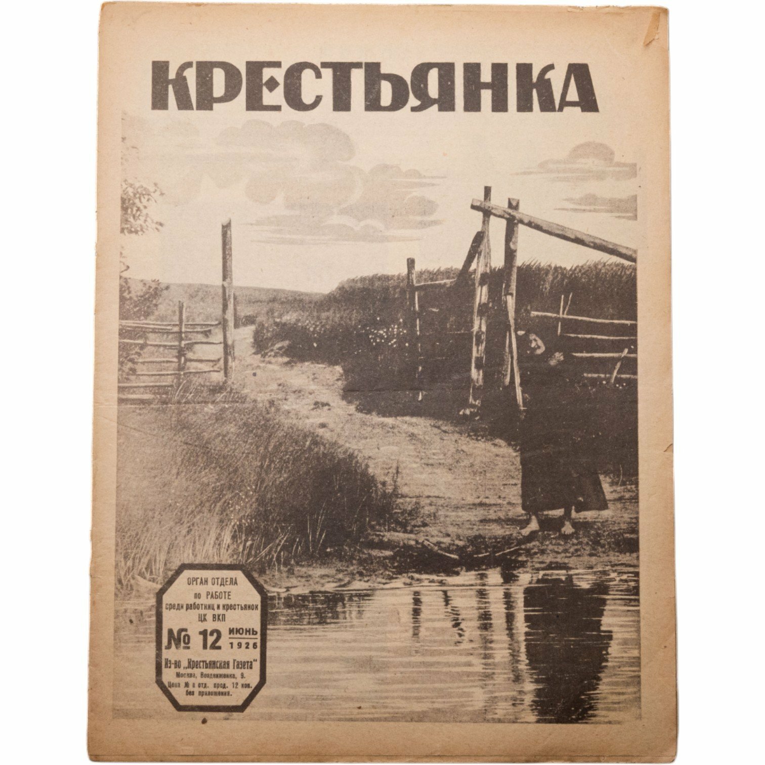 Журнал "Крестьянка" №12 июнь 1926, издательство "Крестьянская газета" адресован предположительно И И Дубасову, бумага, СССР, 1926 г