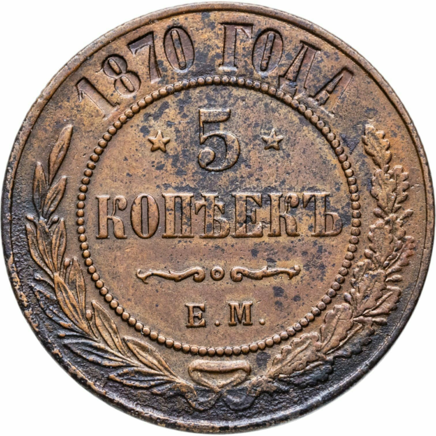 5 копеек 1870 ЕМ, Медь, в сохранности F-VF