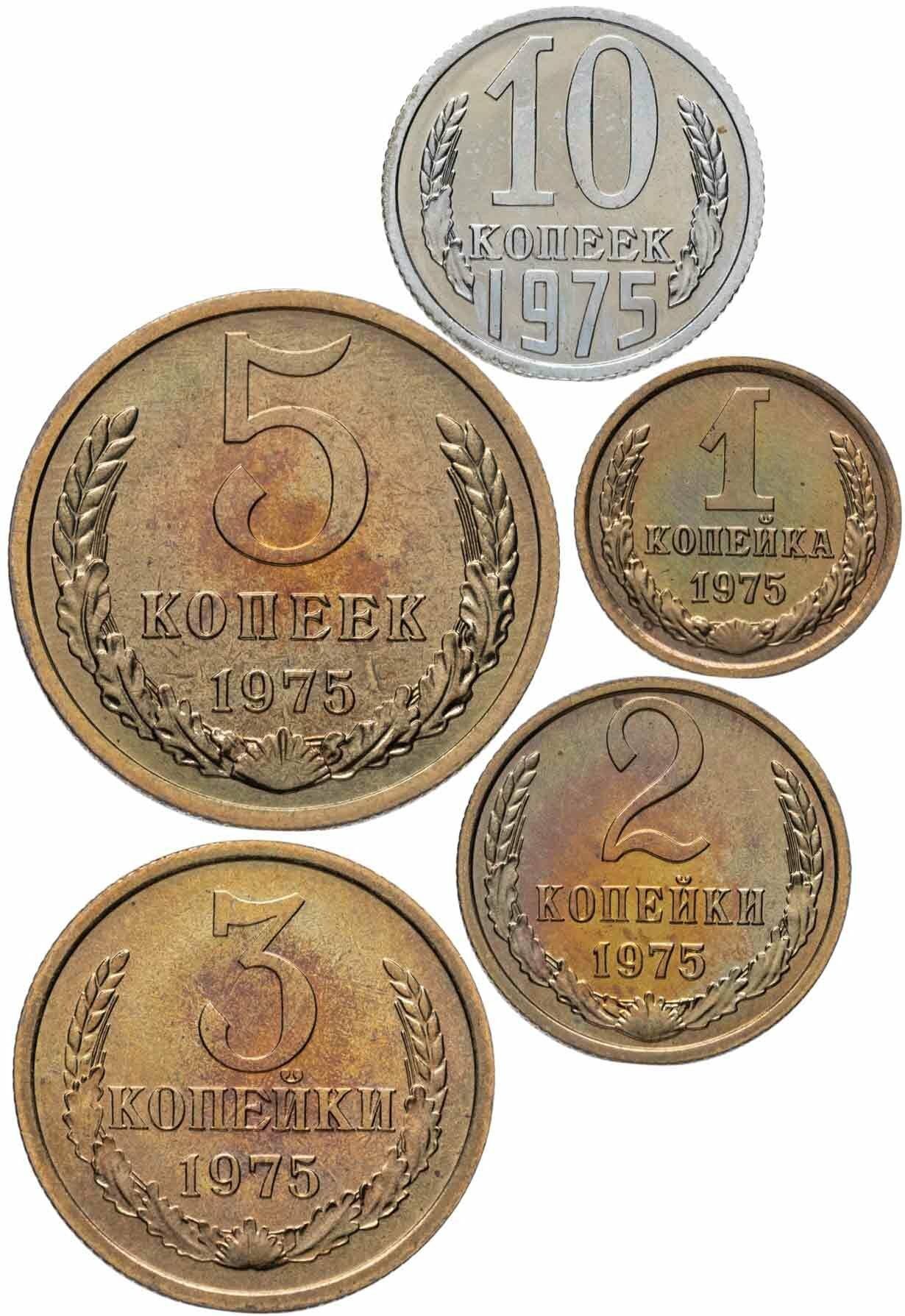 Набор монет СССР 1975 года 1, 2, 3, 5, 10 копеек 5 монет, Латунь, МНЦ медь-никель-цинк, в сохранности AU-UNC