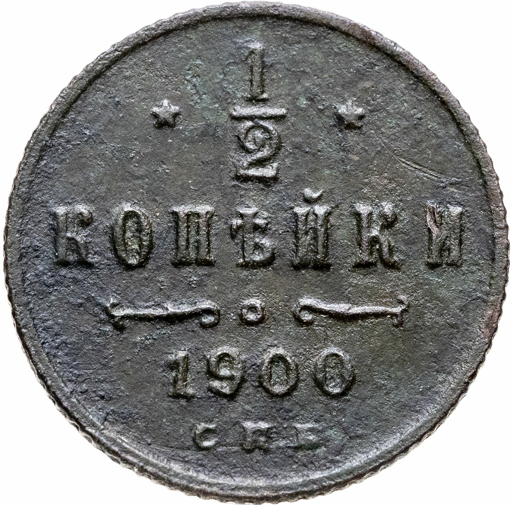 1/2 копейки 1900 СПБ, Медь, в сохранности VF