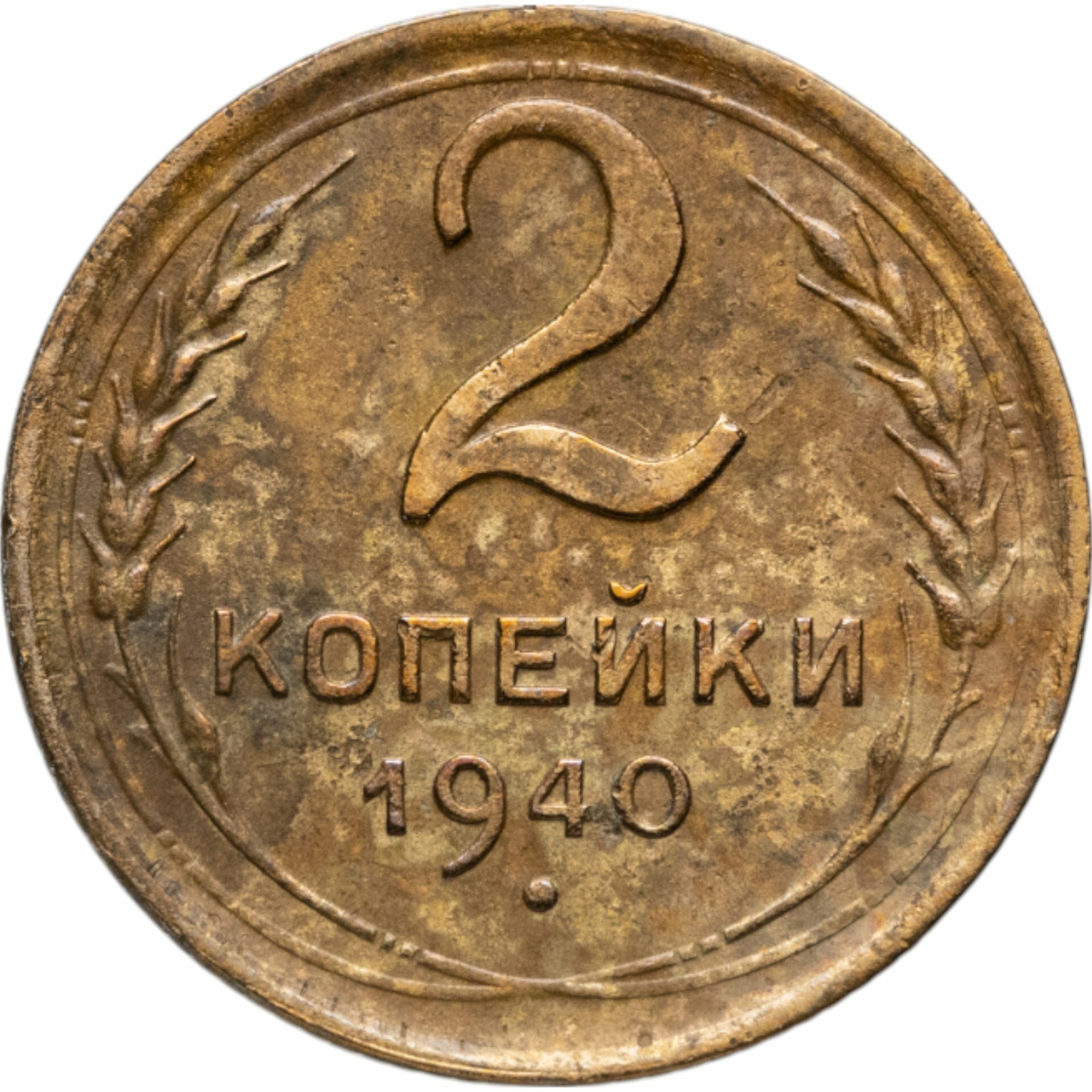 2 копейки 1940, Бронза, в сохранности XF