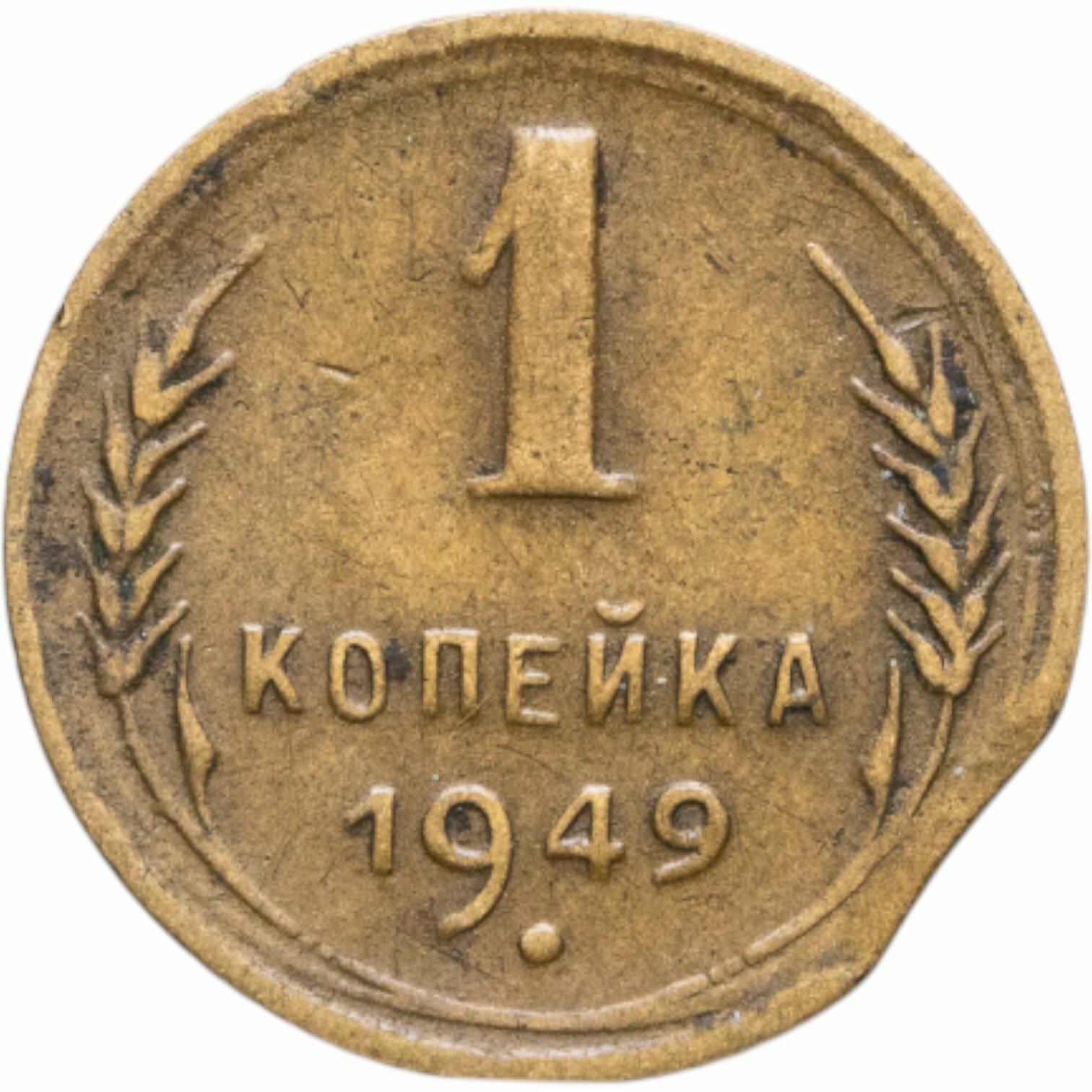 1 копейка 1949 Брак "Выкус", Бронза, в сохранности XF