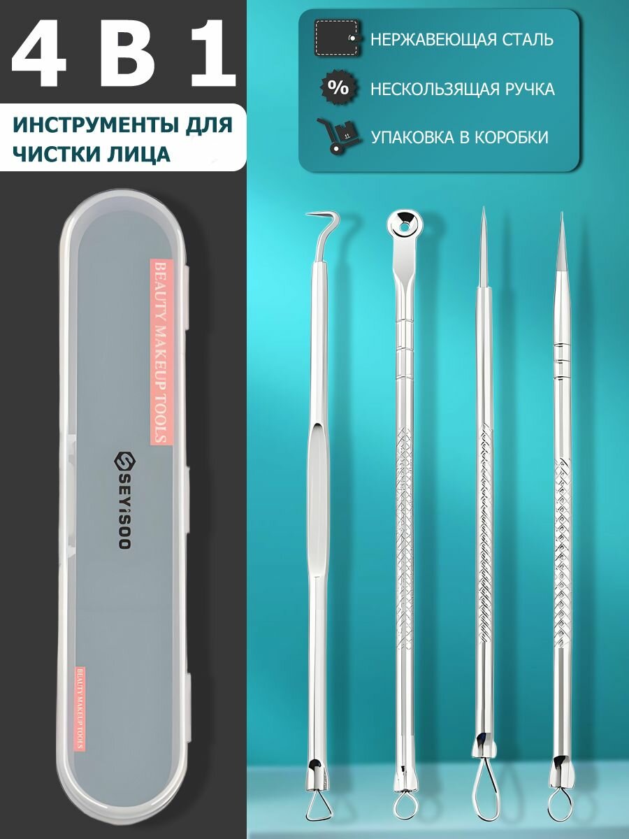 Seyisoo 4 в 1 набор инструмент для чистки лица, косметологические инструменты для удаления акне и черных точек