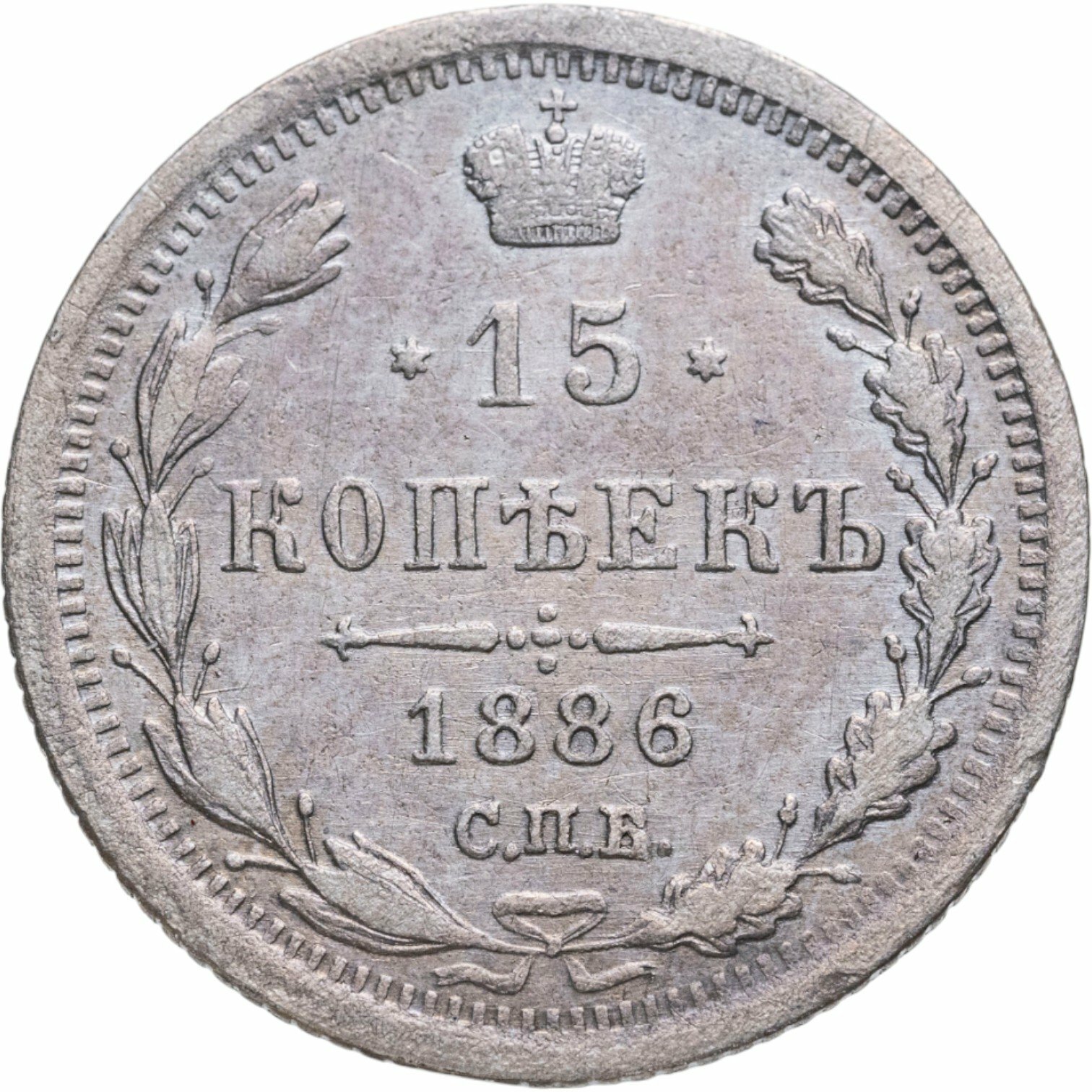 15 копеек 1886 СПБ-АГ, Серебро 500, в сохранности VF-XF