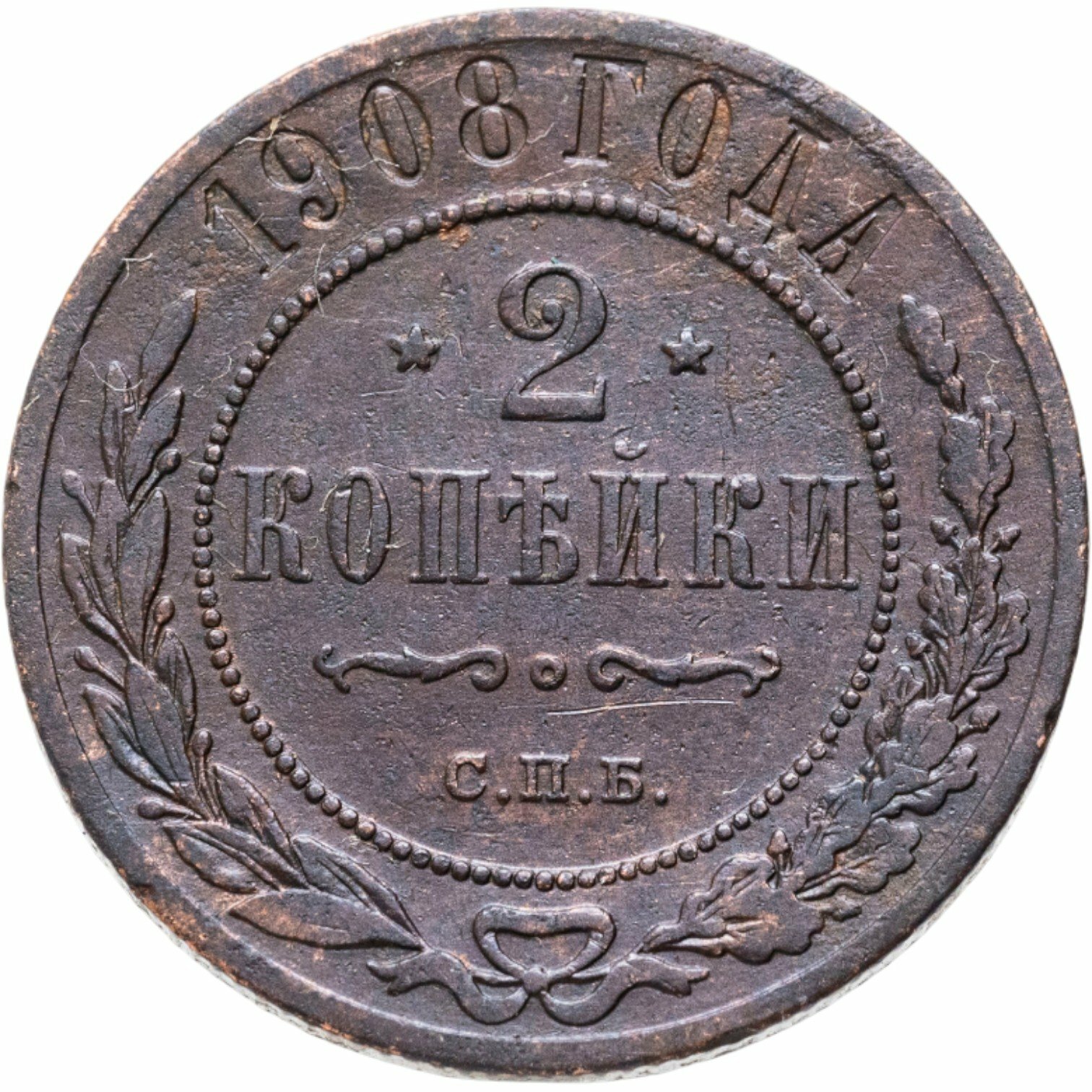 2 копейки 1908 СПБ, Медь, в сохранности VF