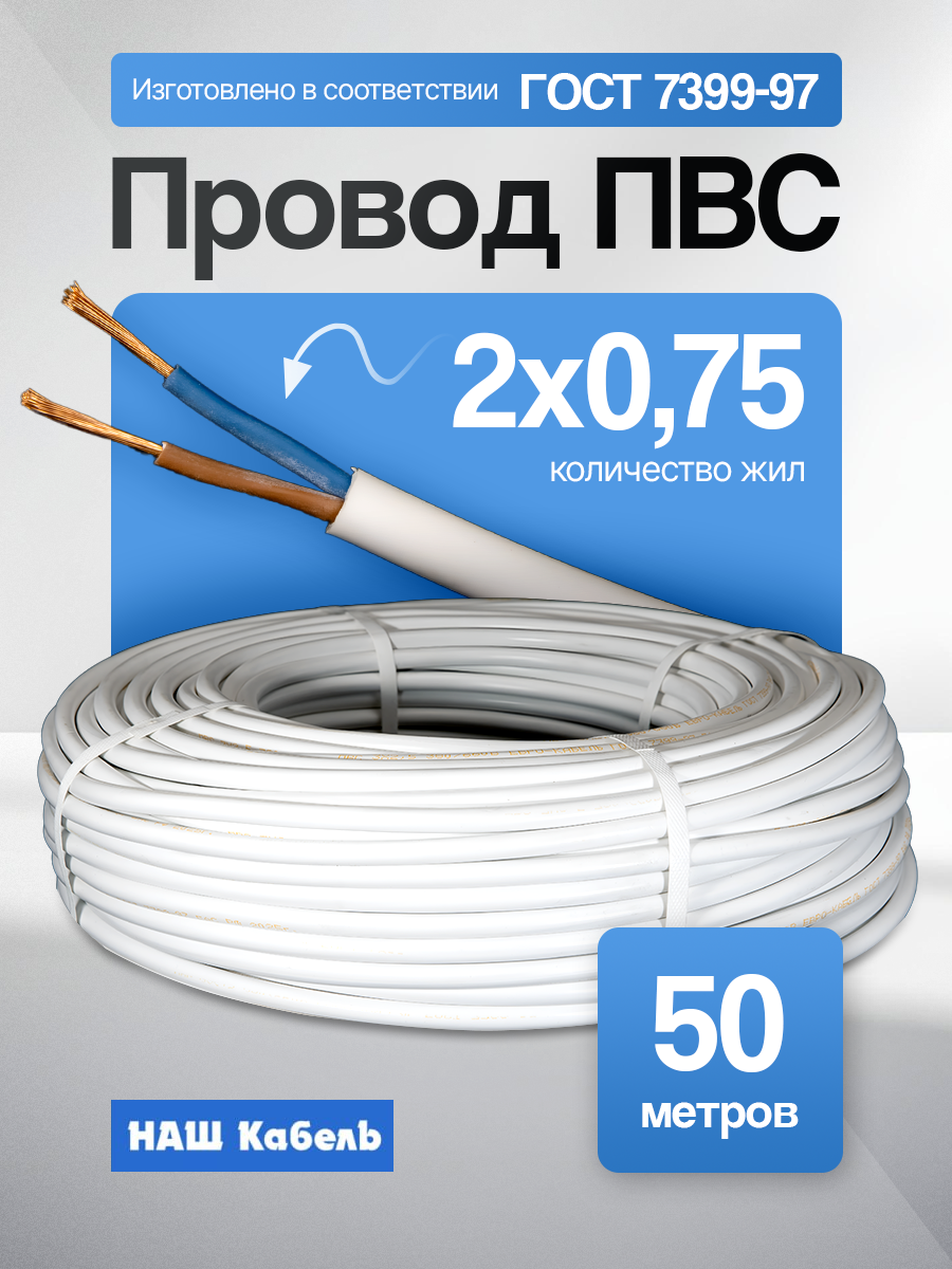 Кабель ПВС 2х0,75мм2, длина 50 метров, провод ПВС медный силовой соединительный ГОСТ "Наш кабель"