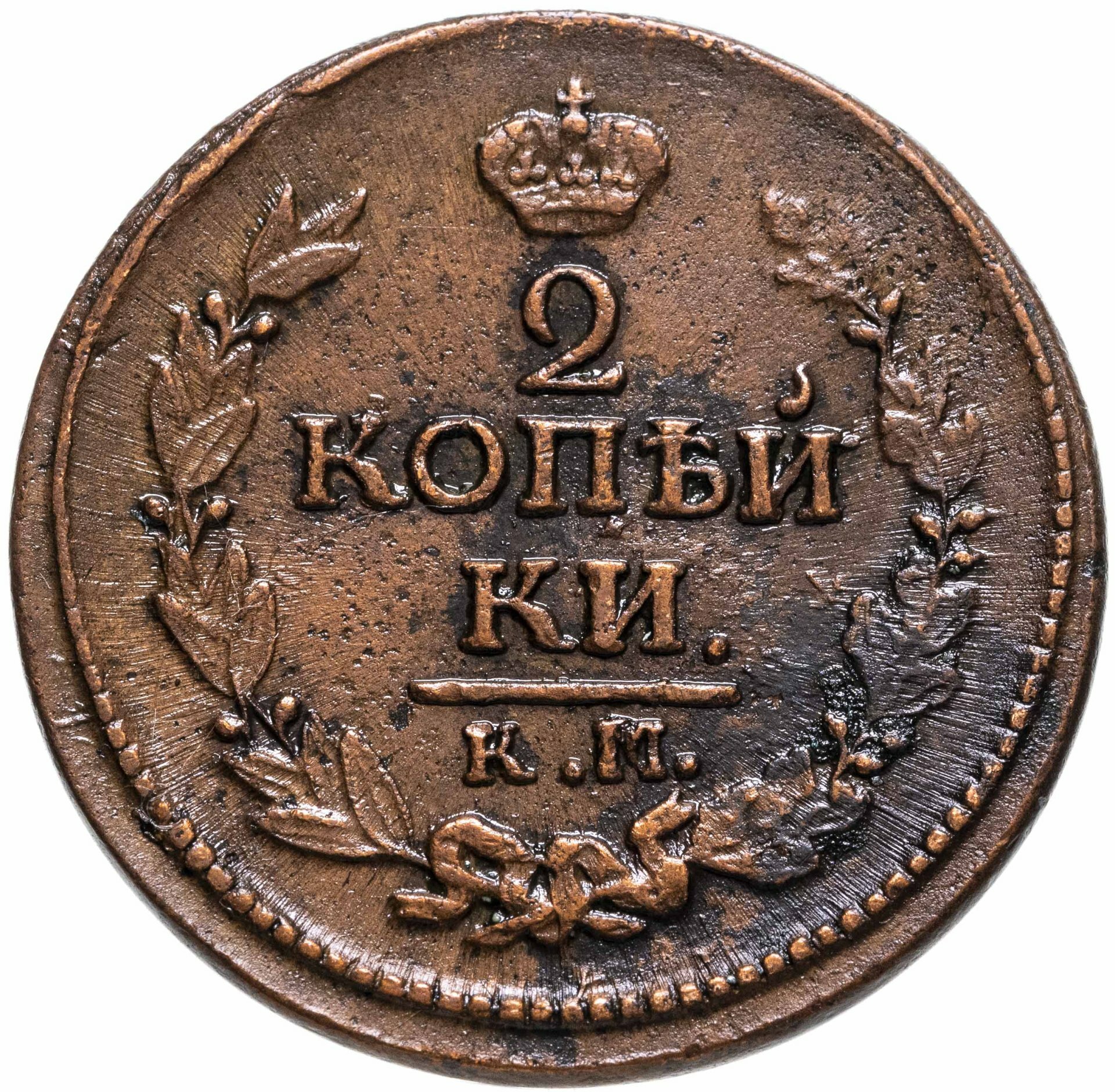 2 копейки 1823 КМ-АМ, Медь, в сохранности XF