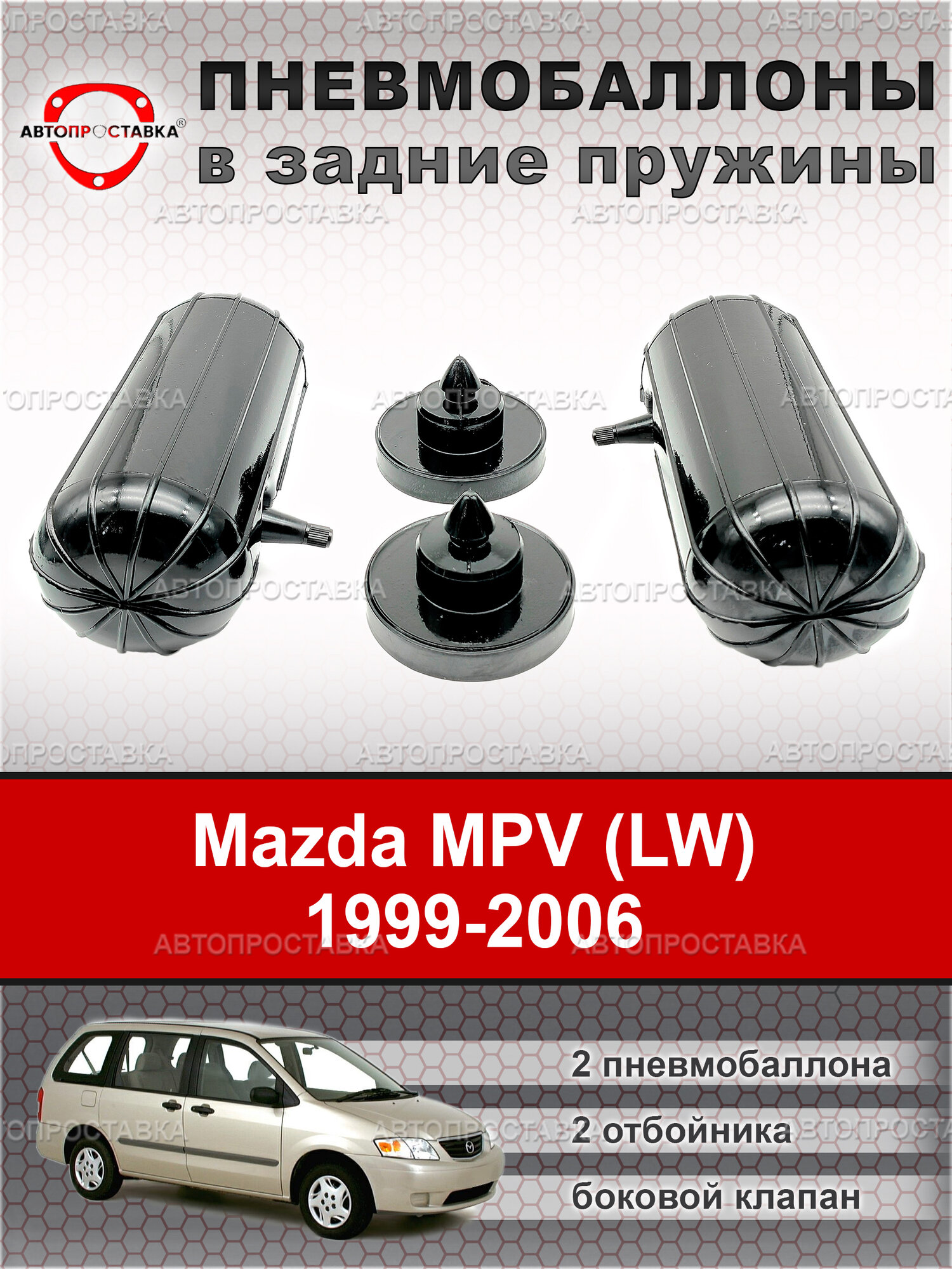 Пневмобаллоны в пружины Mazda MPV (LW) 1999-2006 / пневмобаллоны в задние пружины / Автопроставка