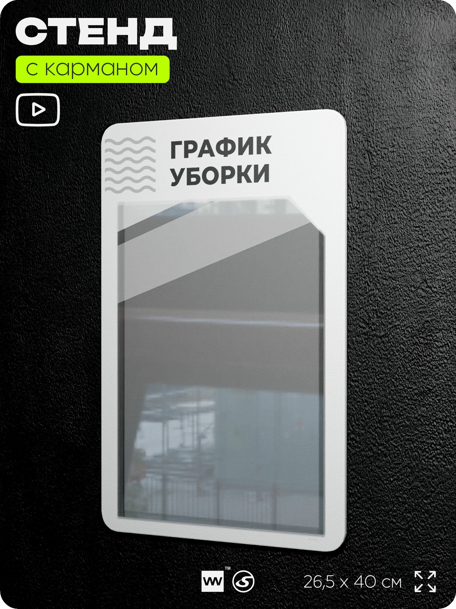 Стенд информационный "График уборки", 1 плоский карман А4, Айдентика Технолоджи