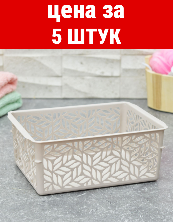 Комплект 5 шт, Корзина универсальная 1.4л Linden (бежевый)