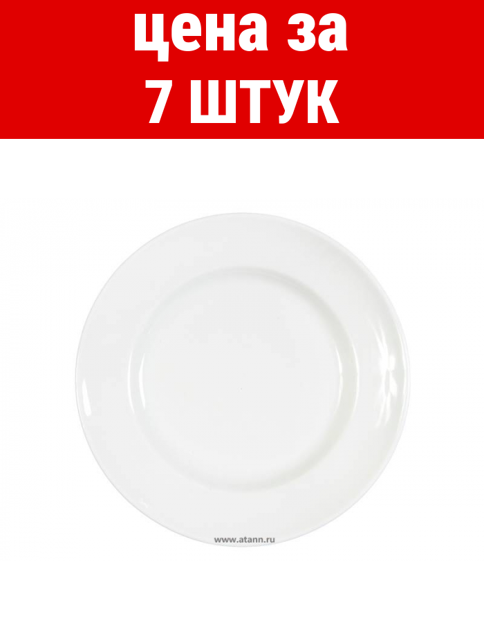 Комплект 7 шт, Тарелка 200мм мелкая форма Идиллия Без деколи