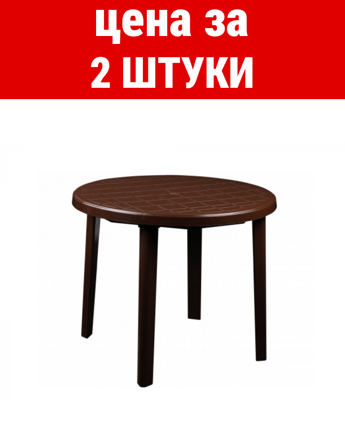Комплект 2 шт, Стол круглый 900*900*750мм (коричневый)