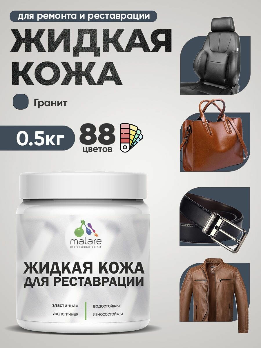 Жидкая кожа для ремонта и реставрации салона автомобиля, мебели, обуви и одежды, быстросохнущая без запаха, полуглянцевая, гранитный, 0.5 кг.