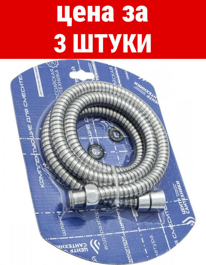 Комплект 3 шт, шланг для душа люкс ИМП/имп-конус нерж ЦС-1750 ЦС