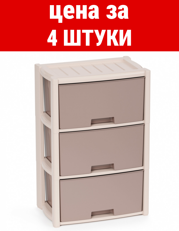 Комплект 4 шт, Комод 3-х секционный "Колорит" (бежевый)