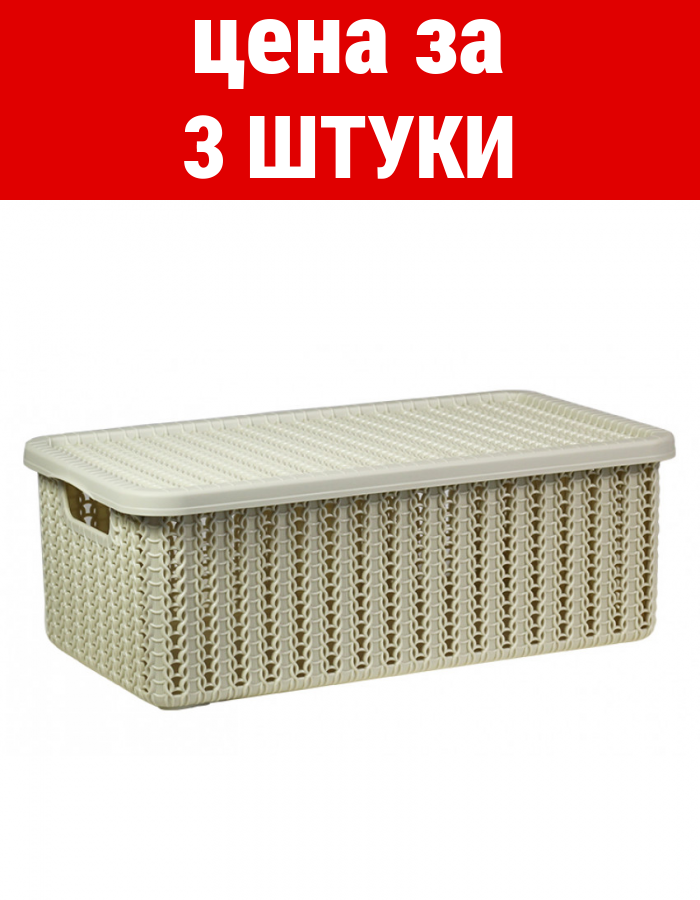Комплект 3 шт, коробка вязание 3Л С крышкой М-ПЛ