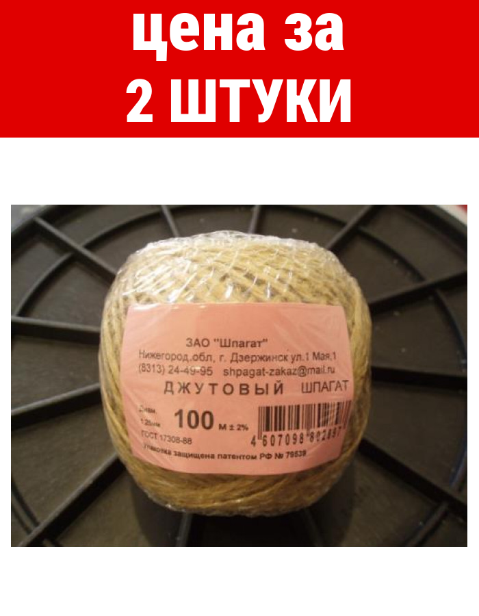 Комплект 2 шт, шпагат джутовый 100М клубочек дзер