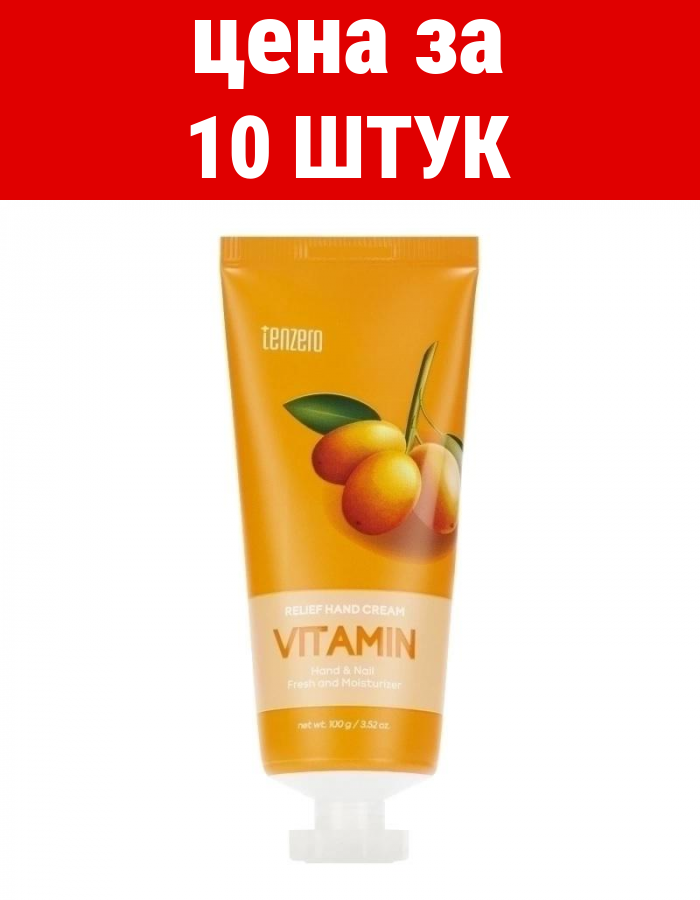Комплект 10 шт, крем для РУК TENZERO RELIEF HAND CREAM VITAMIN С ВИТАМИНАМИ100МЛ снаб