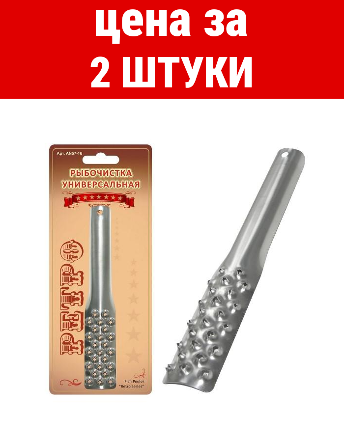 Комплект 2 шт, рыбочистка ретро хром мультидом