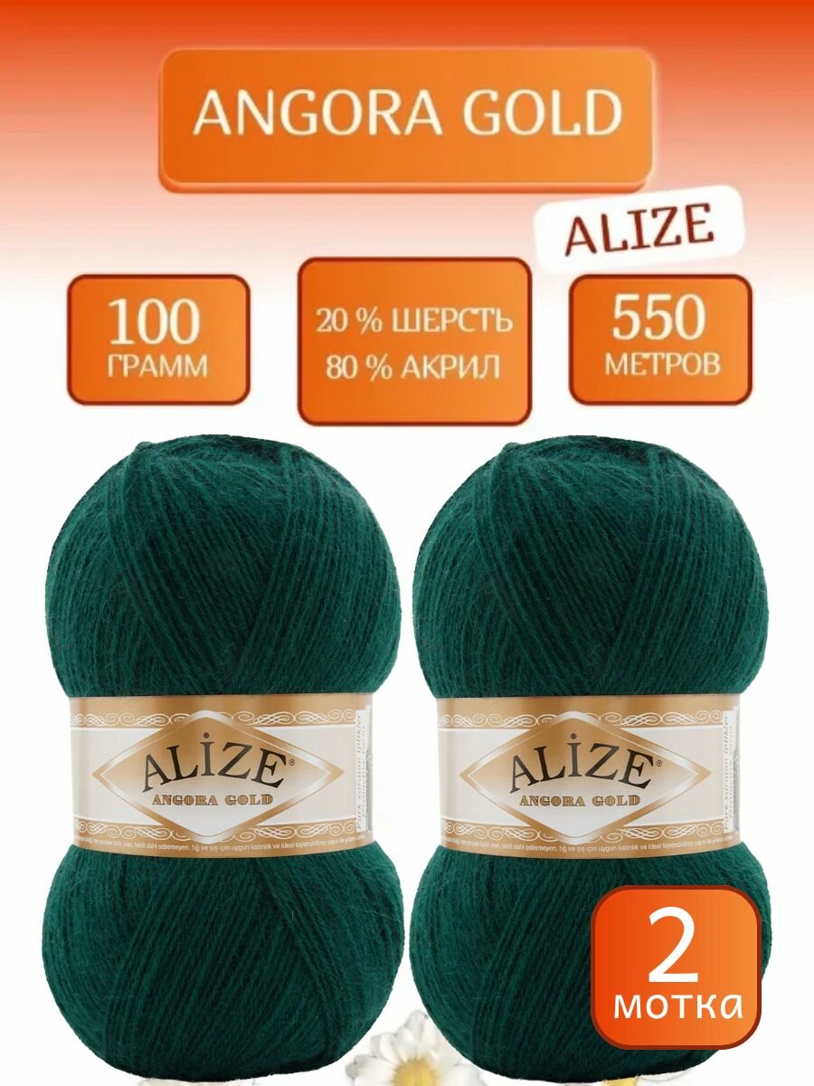 Пряжа Ангора Голд Ализе, Angora Gold Alize(426), 100 г, 550м, 20% шерcть,80% акрил (2 шт.)