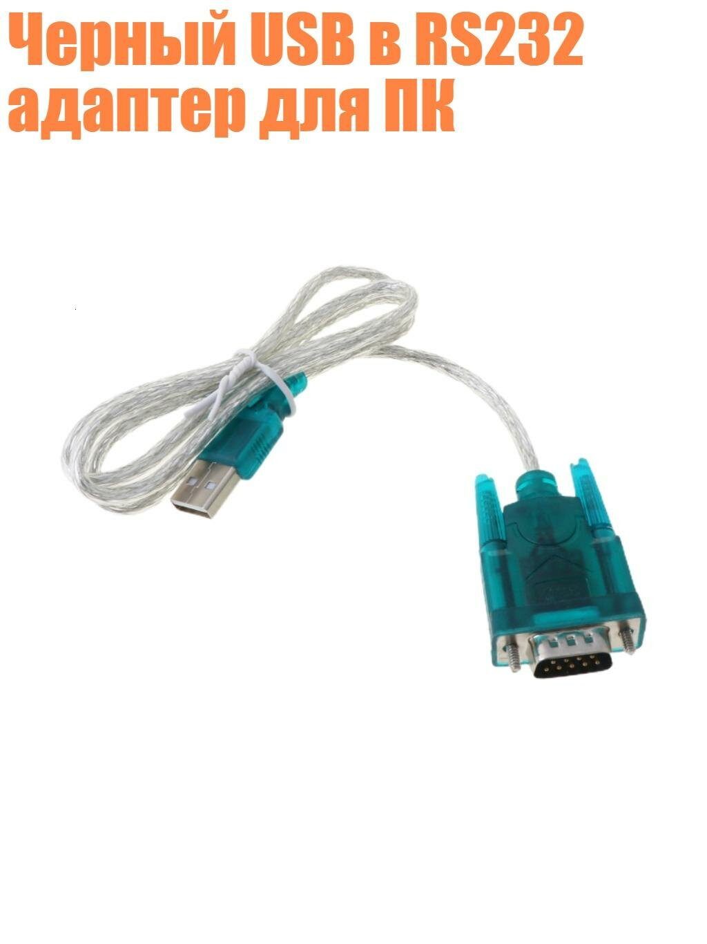 Черный USB в RS232 адаптер для ПК