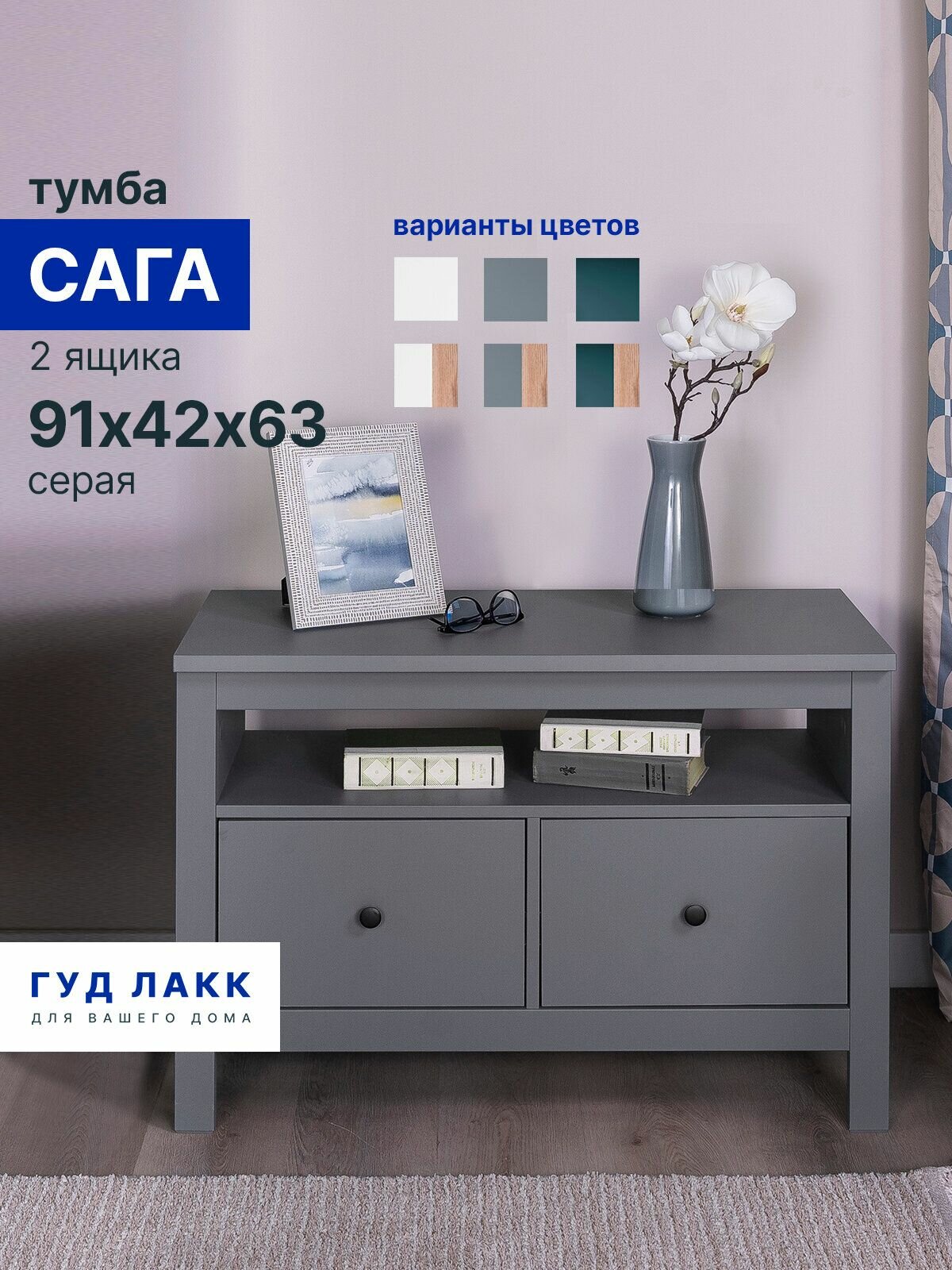 Тумба Сага, 2 ящика, 91х42х63 см, серая, ГУД лакк