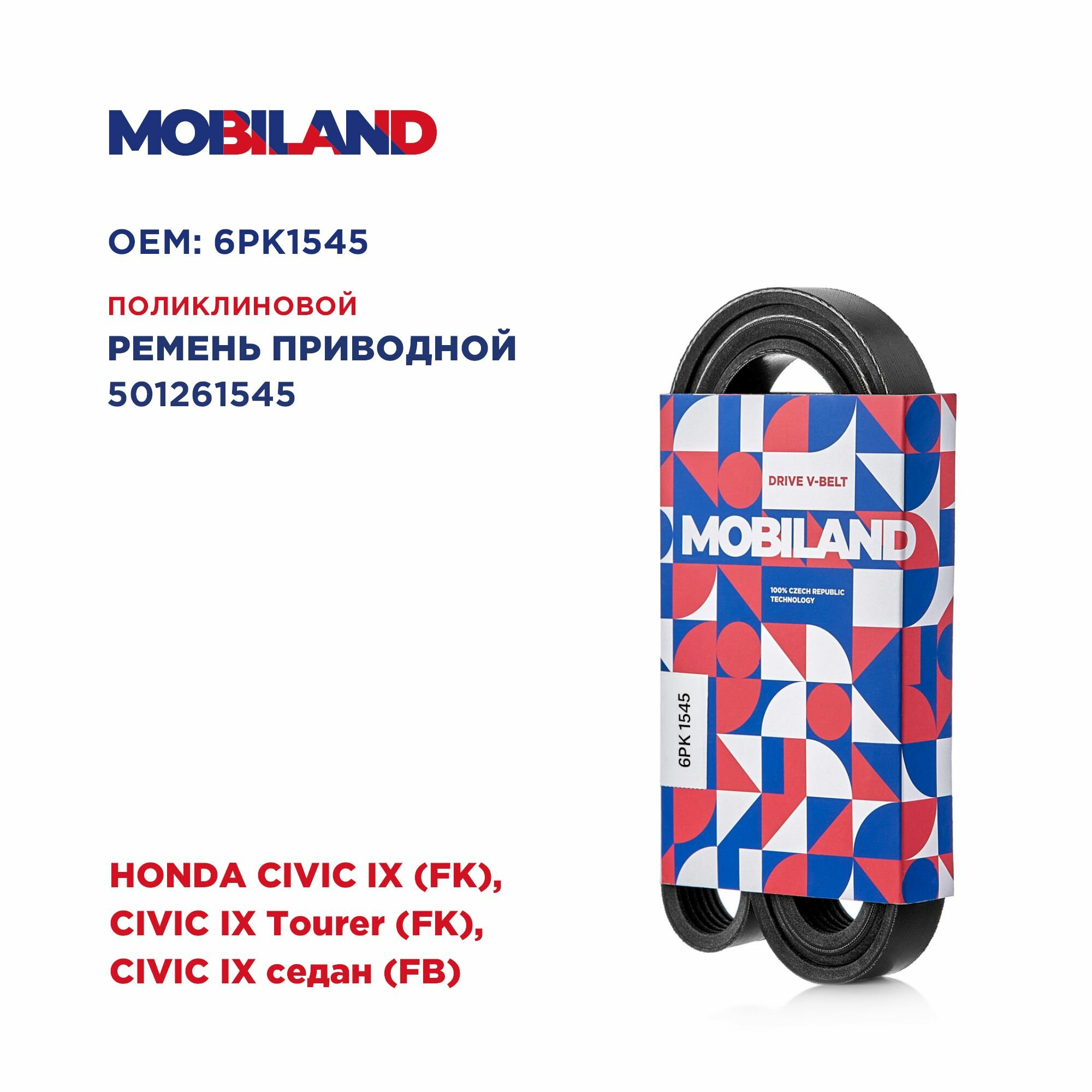 Ремень 6PK1545 для а/м HONDA CIVIC IX, IX Tourer, IX седан, MOBILAND 501261545
