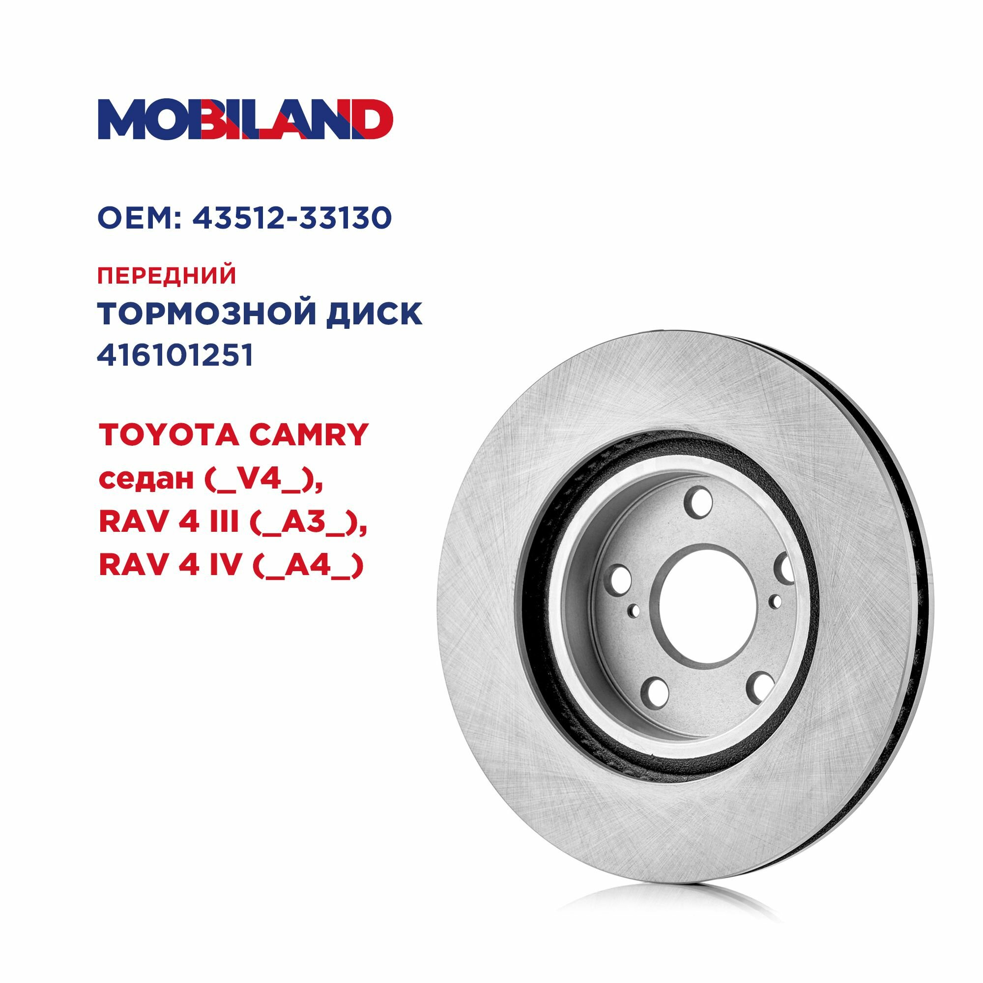 Диск тормозной передний вентилируемый для а/м TOYOTA CAMRY седан, MOBILAND 416101251