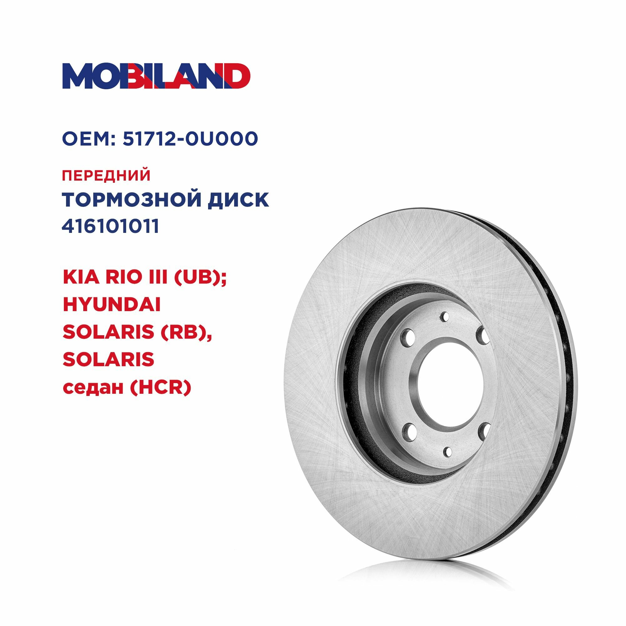 Диск тормозной передний вентилируемый для а/м KIA RIO III; HYUNDAI SOLARIS (RB), SOLARIS седан, MOBILAND 416101011