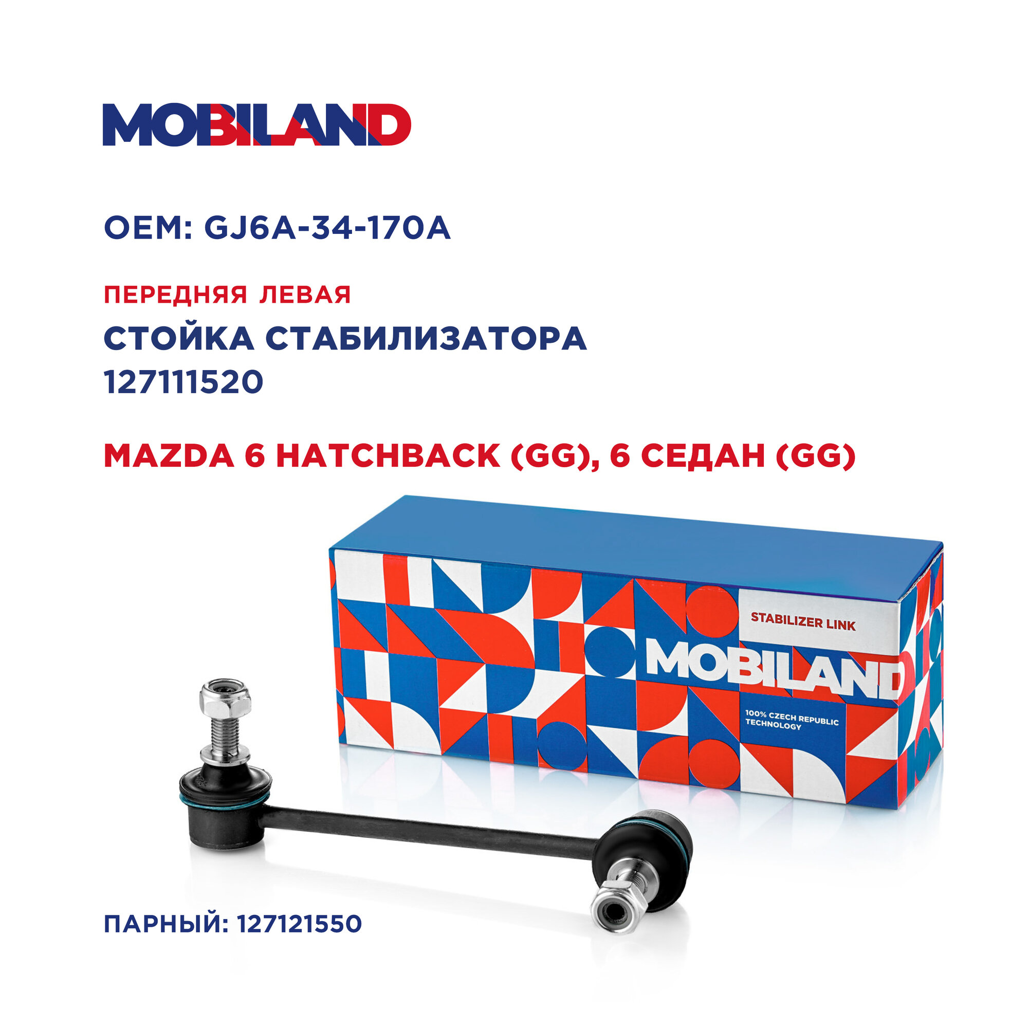 Стойка стабилизатора переднего левая для а/м MAZDA 6, MOBILAND 127111520