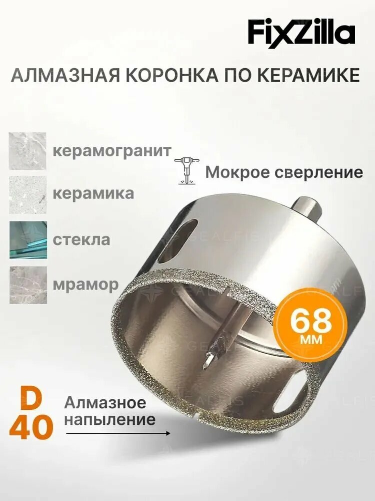 Коронка алмазная 68 мм по кафелю и керамике с центрирующим сверлом