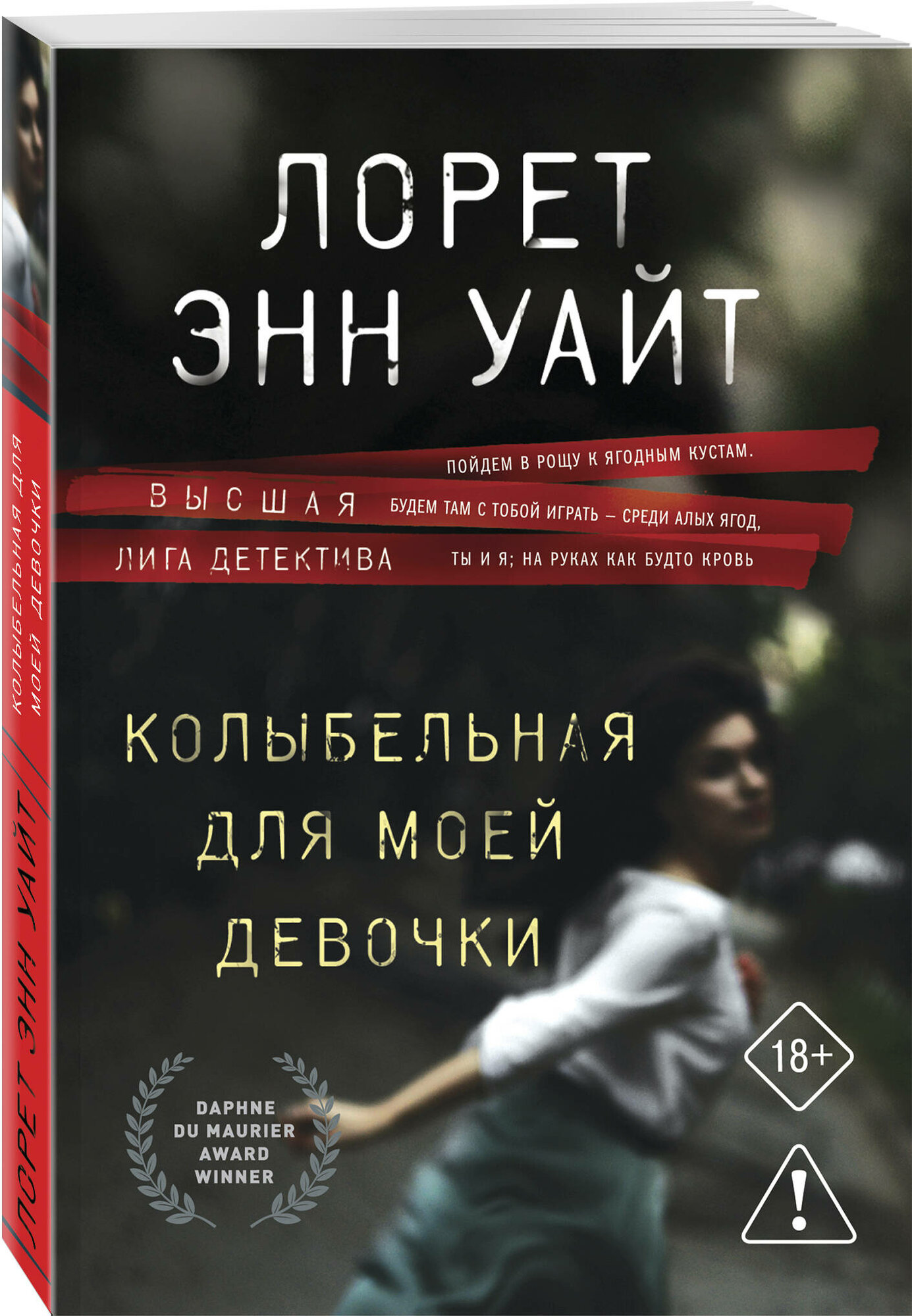 Уайт Л. Э. Колыбельная для моей девочки