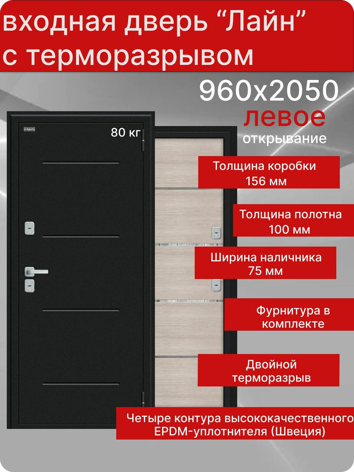 Входная дверь с терморазрывом 96х205 Левая "Лайн" Букле черное/Cappuccino Melinga