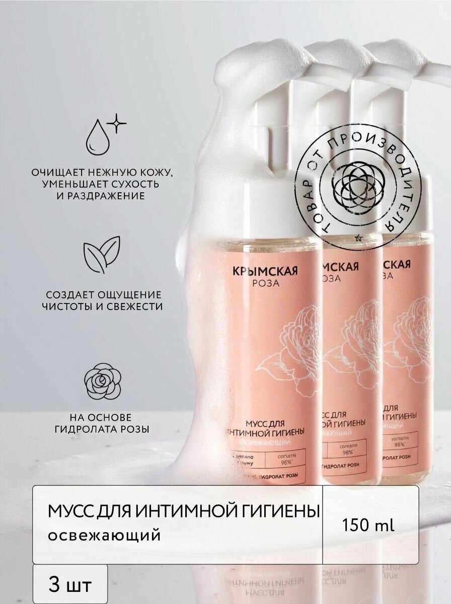(3шт) Мусс для интимной гигиены Rosa Ab Origine освежающий, 150 мл