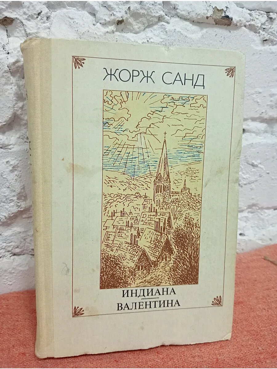 Книга Ж. Санд " Индиана. Валентина "(1556)