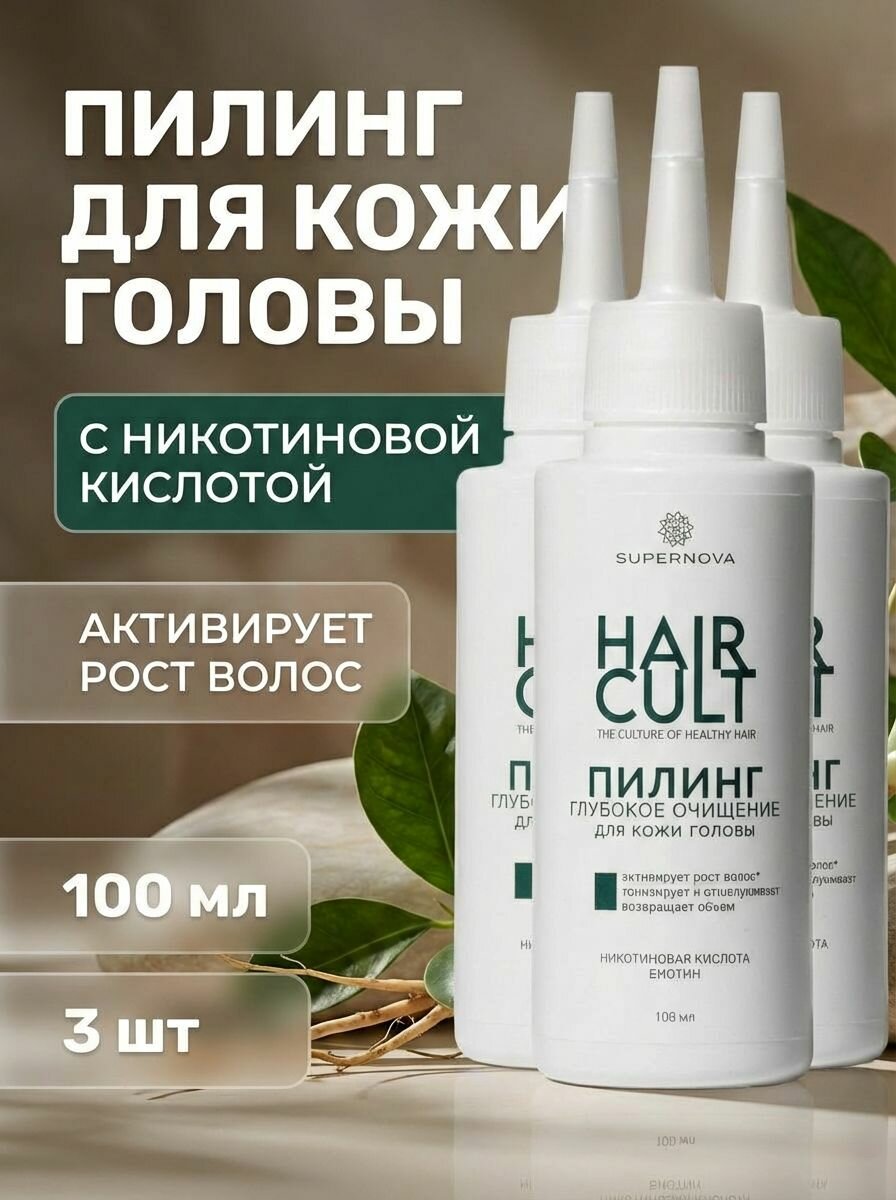 (3шт) Пилинг для кожи головы Глубокое очищение Hair Cult, 100 мл