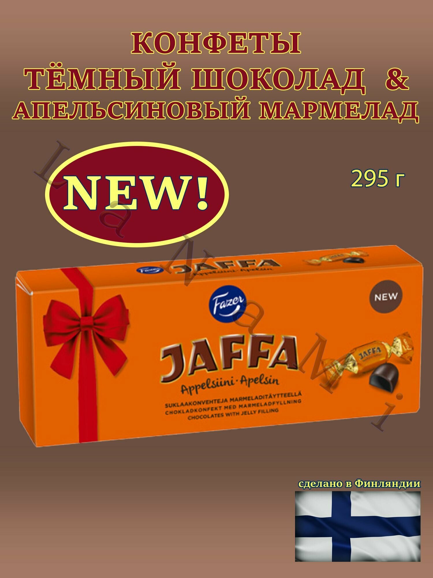 Конфеты Karl Fazer JAFFA Appelsiini-Apelsin из темного шоколада с апельсиновым мармеладом, 295 г (Финляндия)