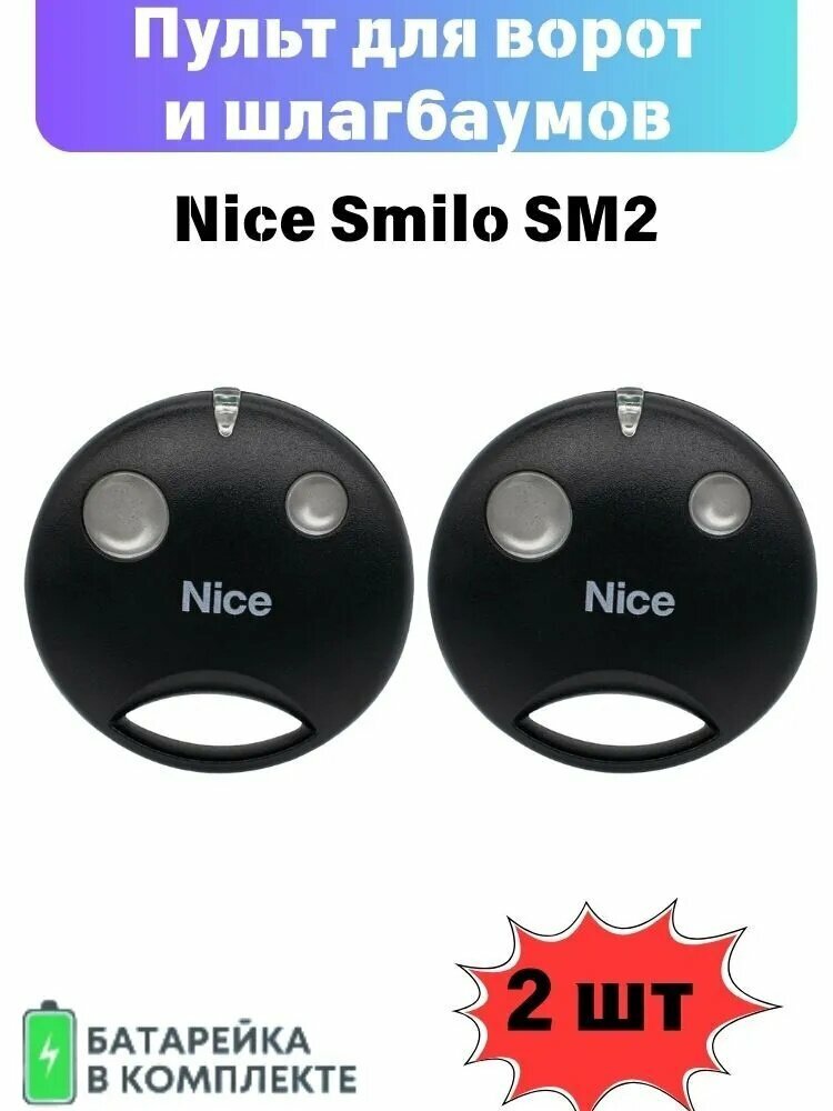 2 шт Пульт для автоматики ворот и шлагбаумов Nice Smilo SM2/ брелок Найс / Умный дом