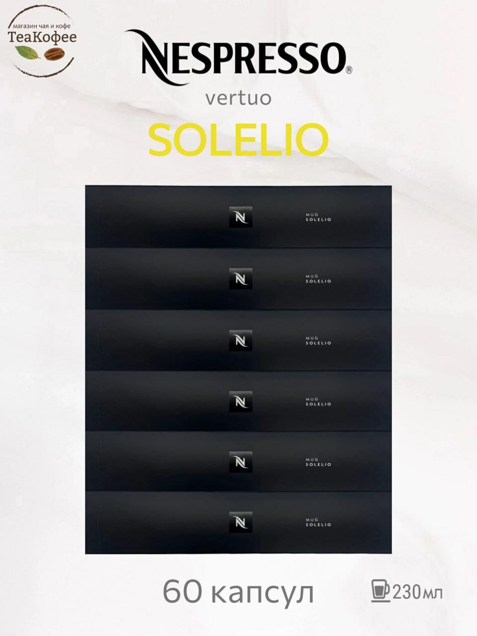 Кофе в капсулах Nespresso Vertuo Solelio, набор из 60 капсул