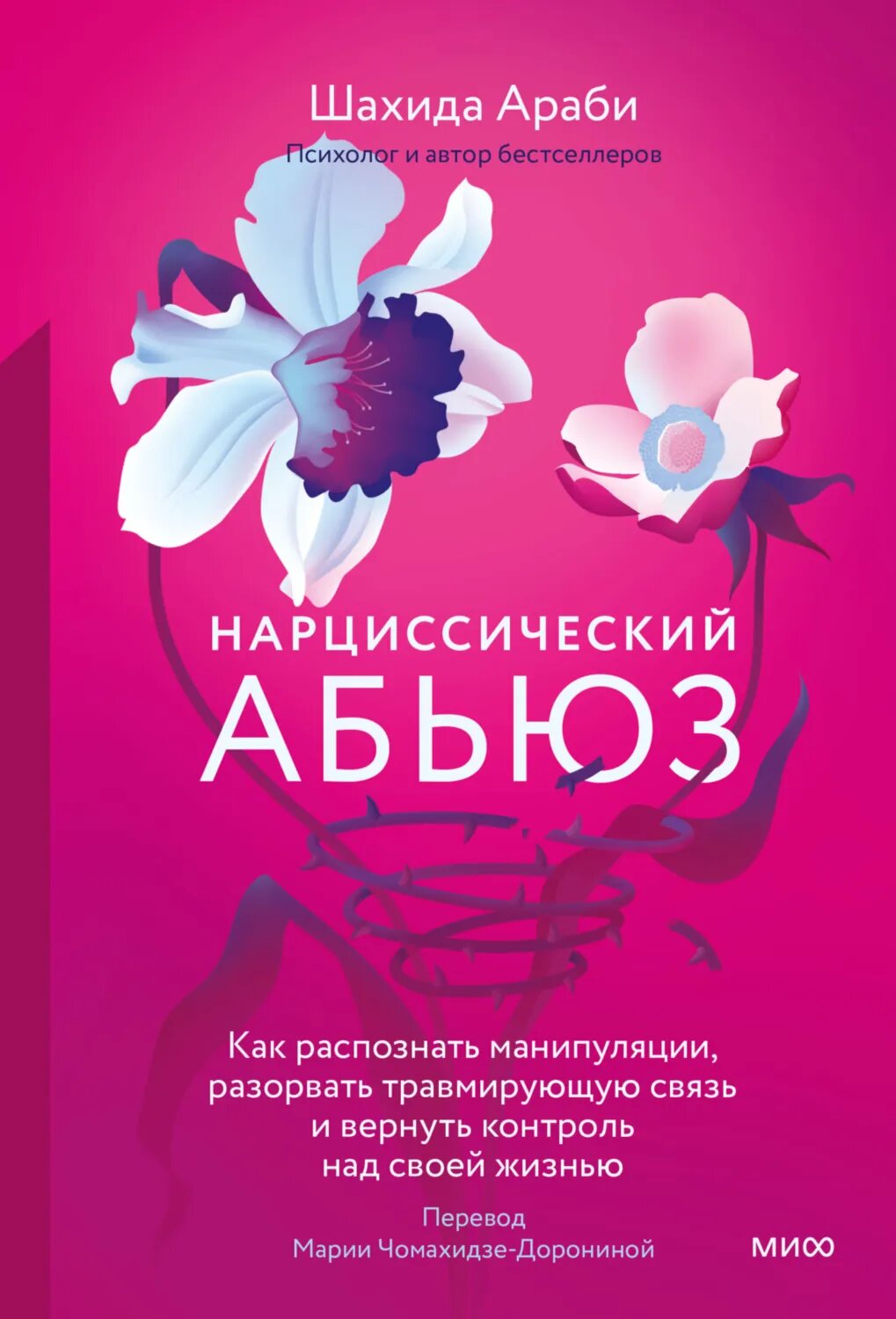 Нарциссический абьюз. Как распознать манипуляции, разорвать травмирующую связь и вернуть контроль над своей жизнью [Цифровая книга]